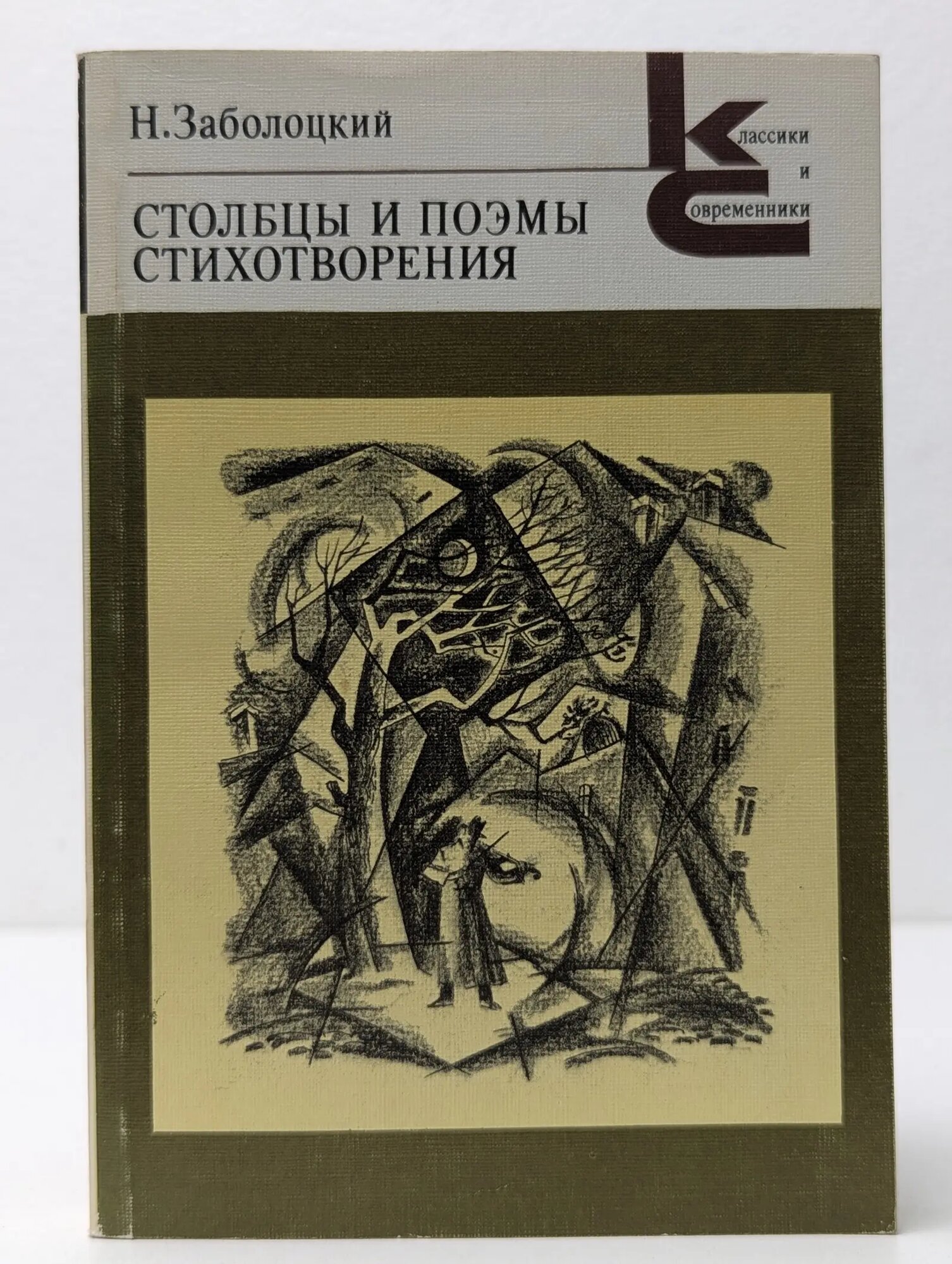 Классики и современники. Николай Заболоцкий. Столбцы и поэмы. Стихотворения Заболоцкий Николай Алексеевич 1989