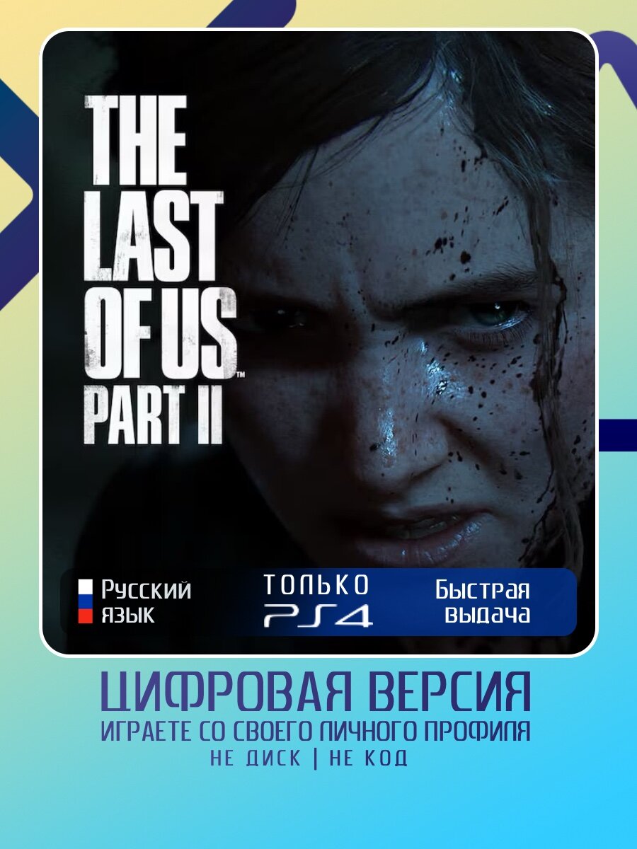 Игра The Last of Us 2 (Одни из Нас 2, Standard Edition) для PlayStation 4 (Только PS4)