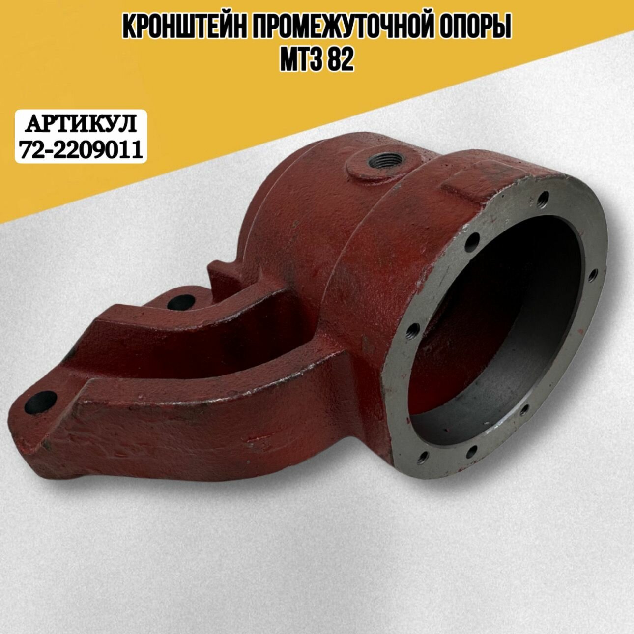 Кронштейн промежуточной опоры МТЗ-82