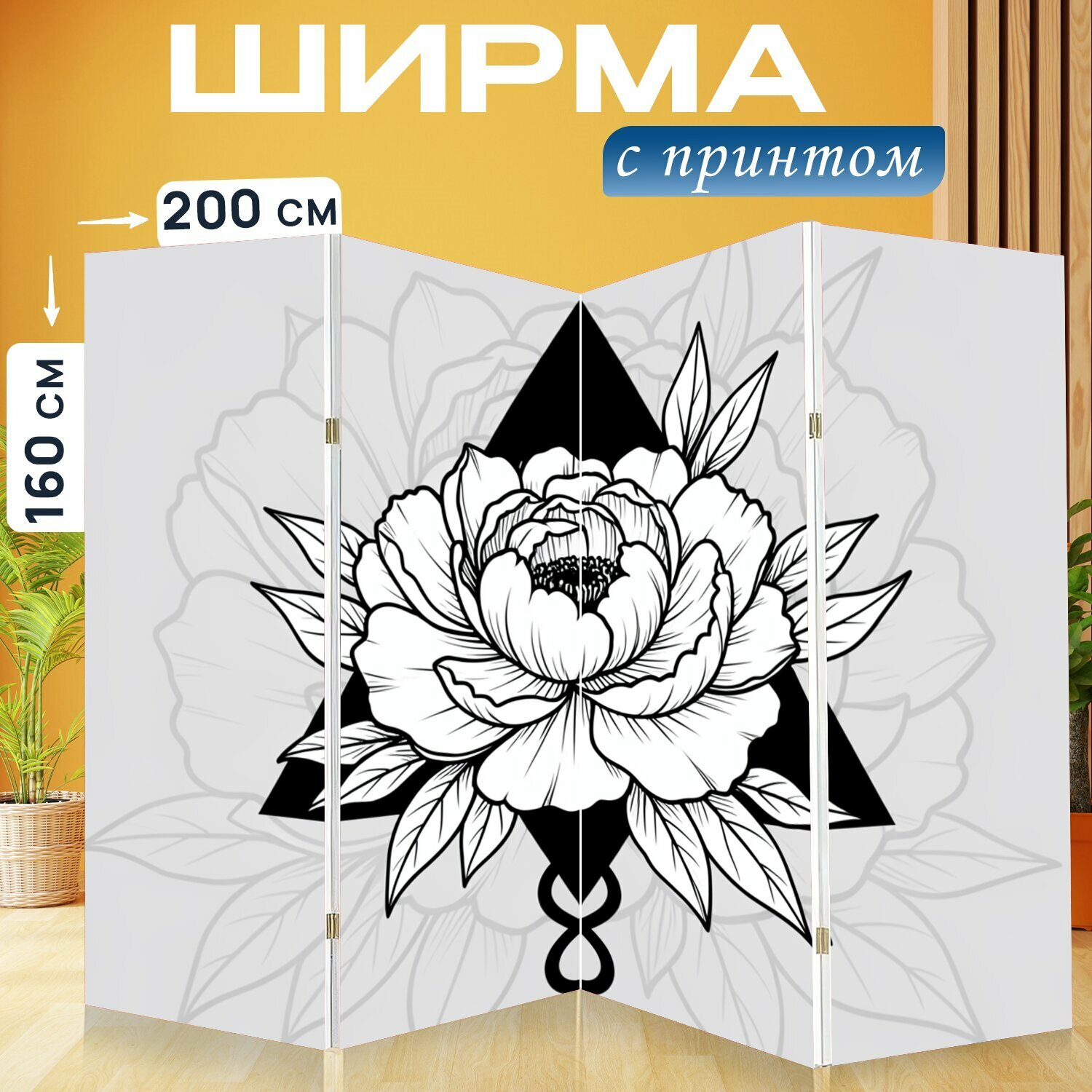 Ширма "Черно-белый цветок в треугольнике. Графичная иллюстрация с крупным бутоном пиона, листьями и." перегородка для зонирования комнаты с принтом 200x160 см. на холсте