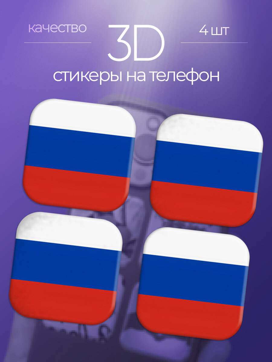 3D стикеры на телефон Россия