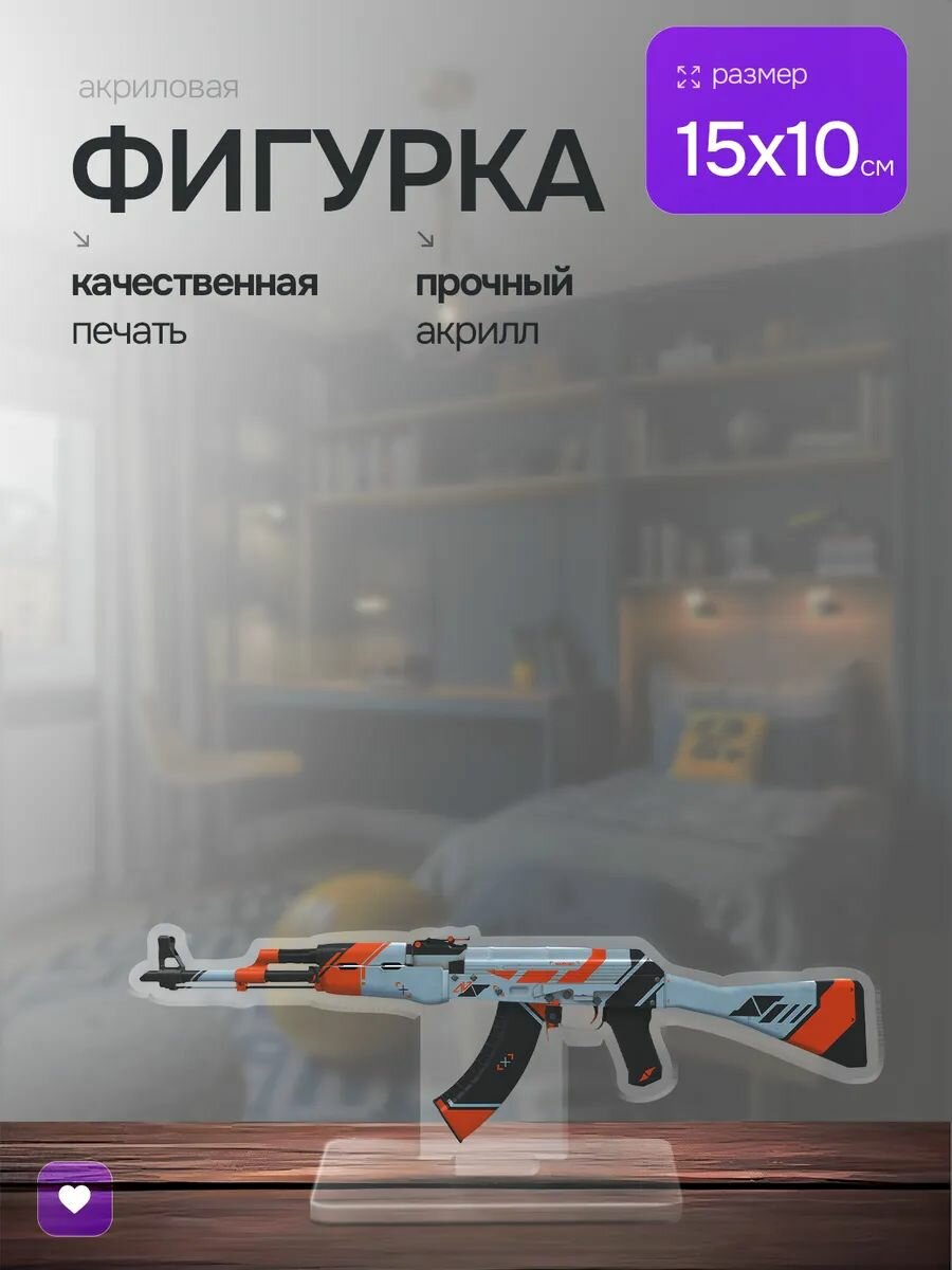 Акриловая фигурка Ак 47 из Кс Го