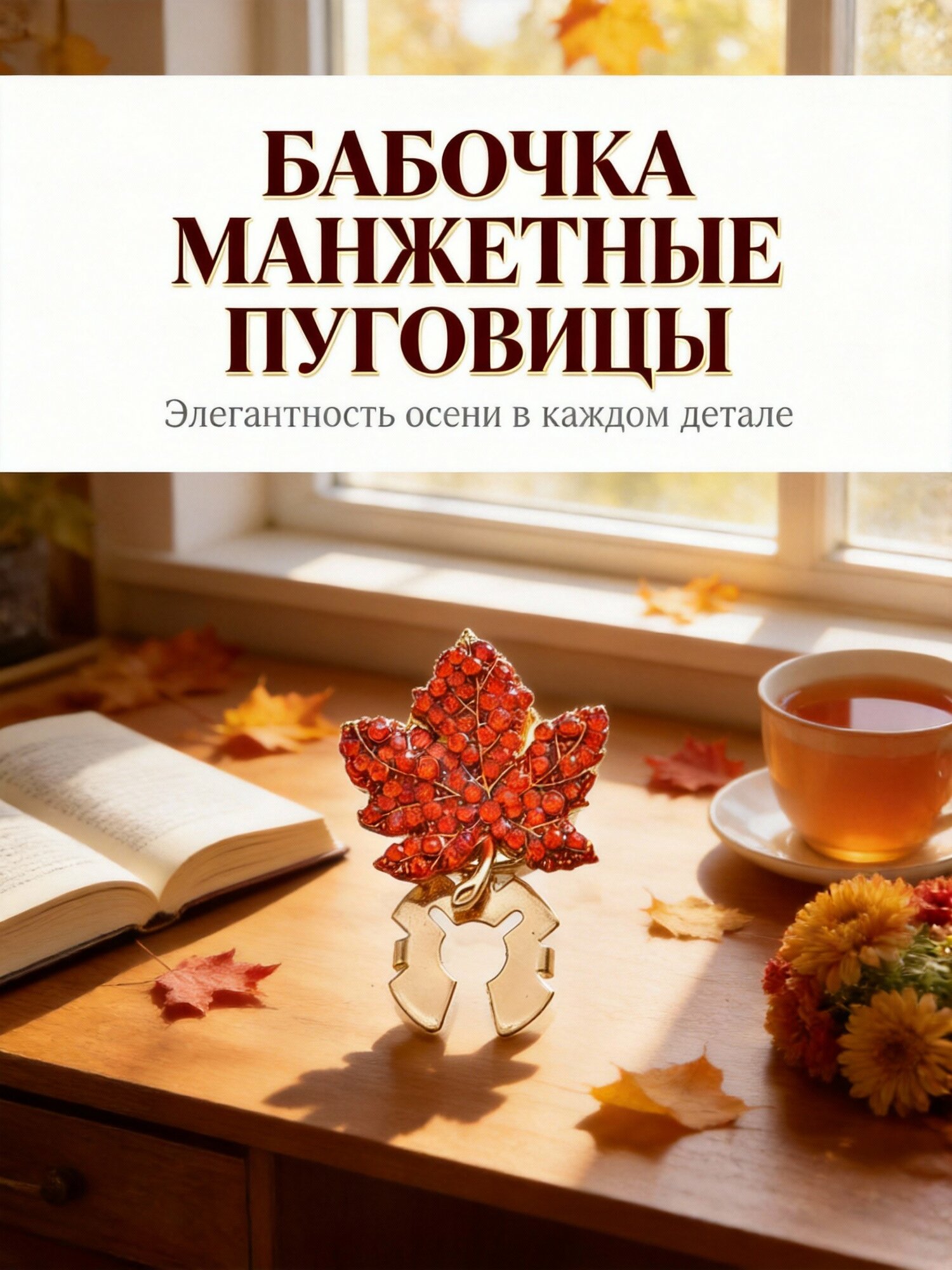 Манжетные пуговицы в форме бабочки с декором из страз, для делового и вечернего образа; также как накладки или зажим для галстука, идеальный подарок