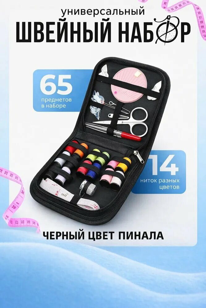 Набор для шитья, дорожный, на молнии, нитки , иголки швейные, органайзер дорожный для шитья