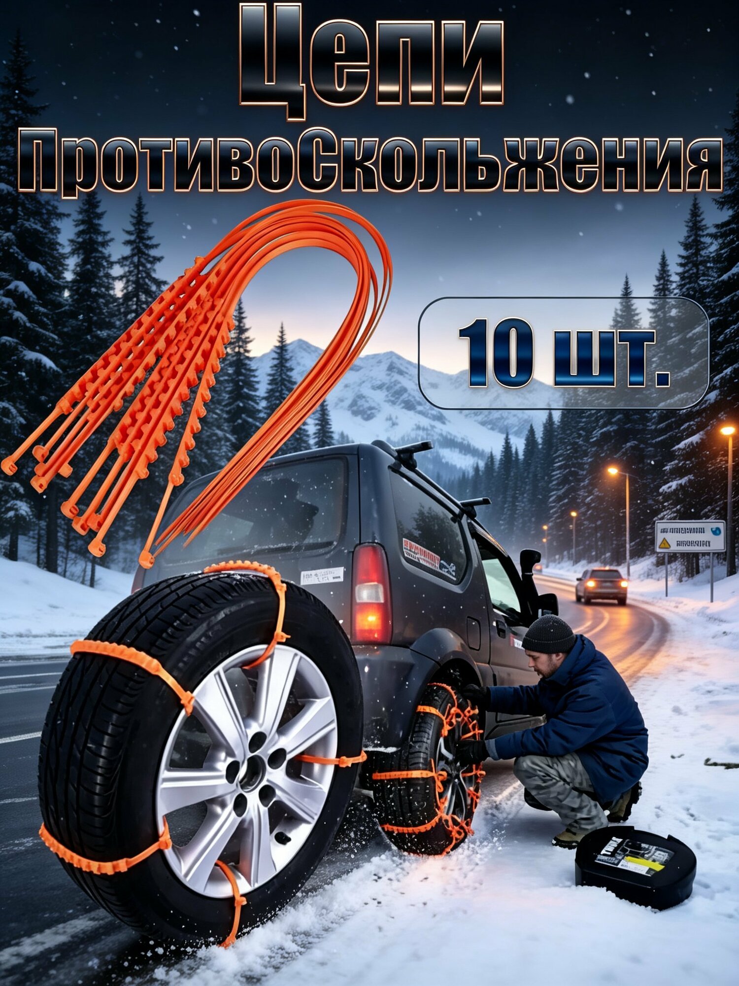 Цепь противоскольжения для колес, комплект 10 шт универсальный высокопрочный нейлон для льда и укатанного снега