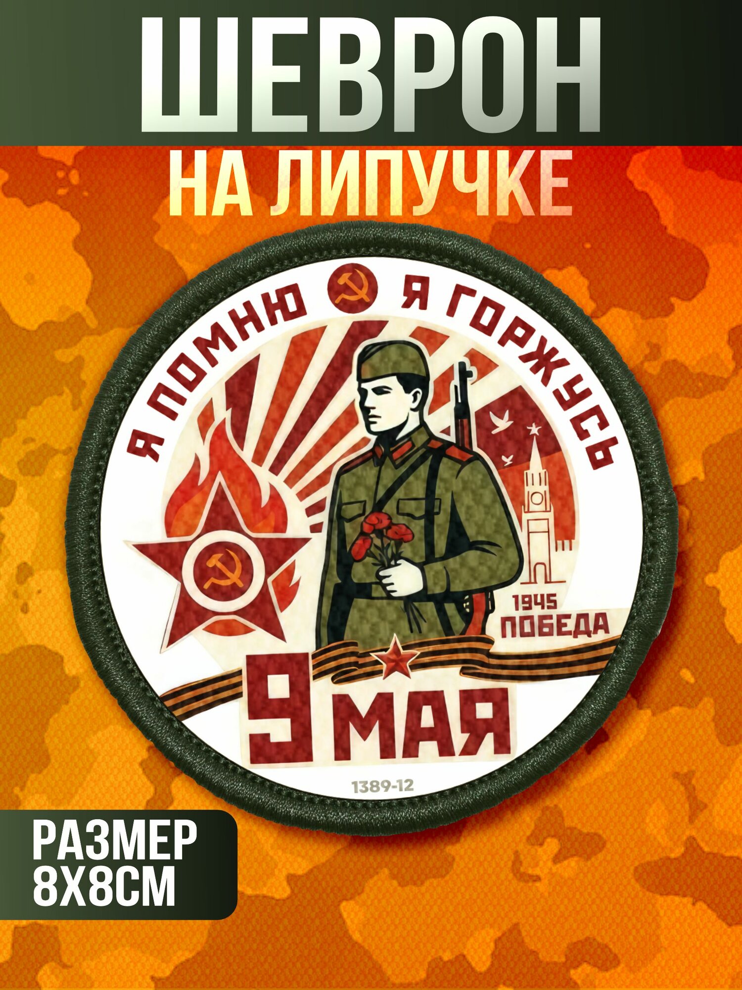 Шеврон на липучке военные 9 мая День победы россия Ссср