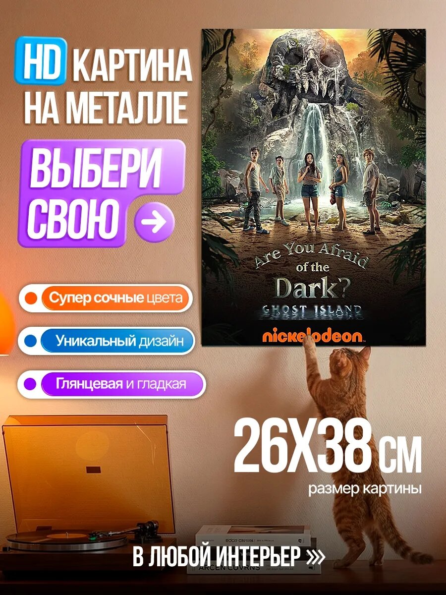 Картина на HD металле Боишься ли ты темноты