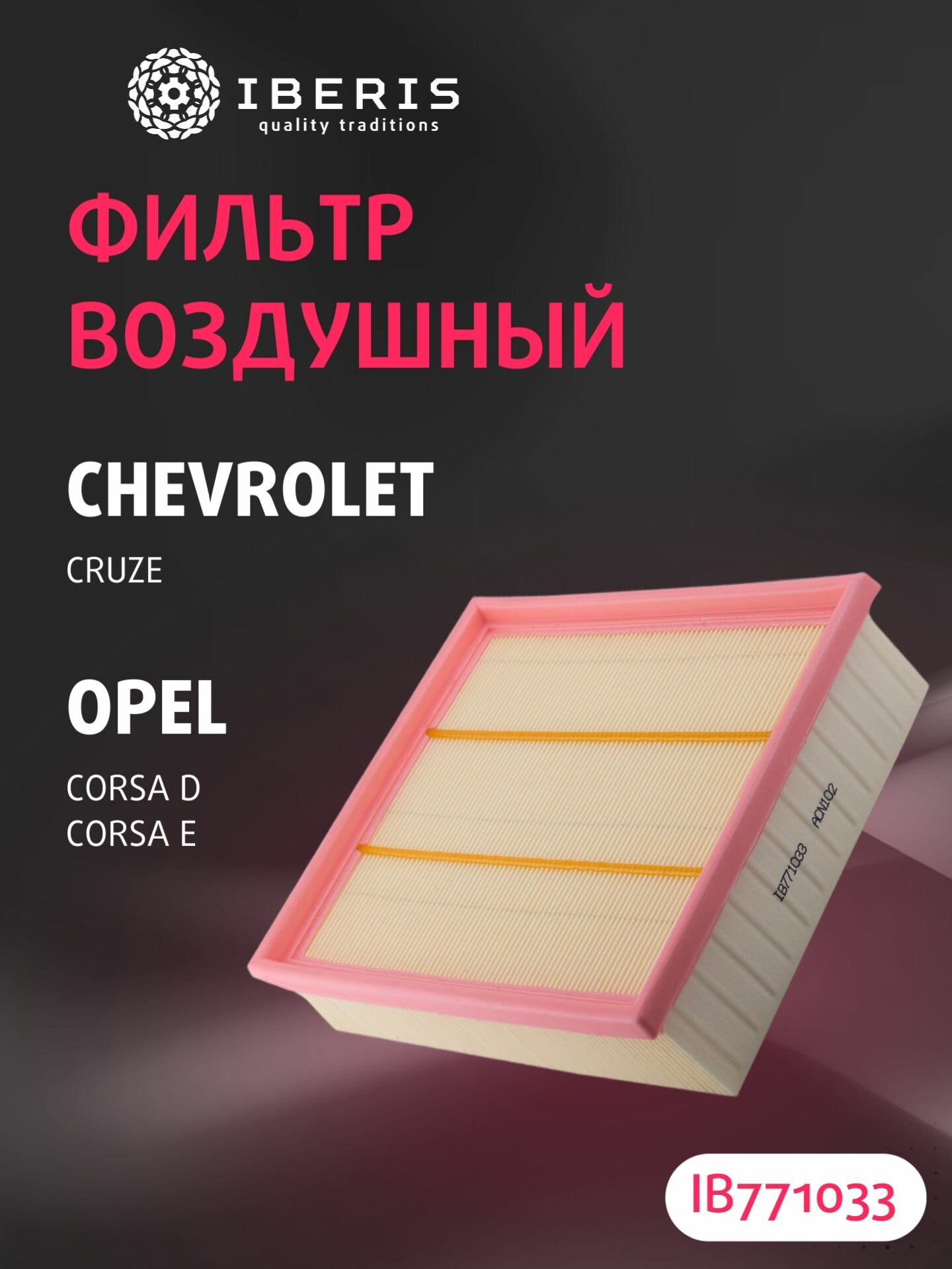 Фильтр воздушный Шевроле Круз, Опель Корса Д Е, CHEVROLET Cruze J300 -15, OPEL Corsa D -14 E -19, 93188725, C20106