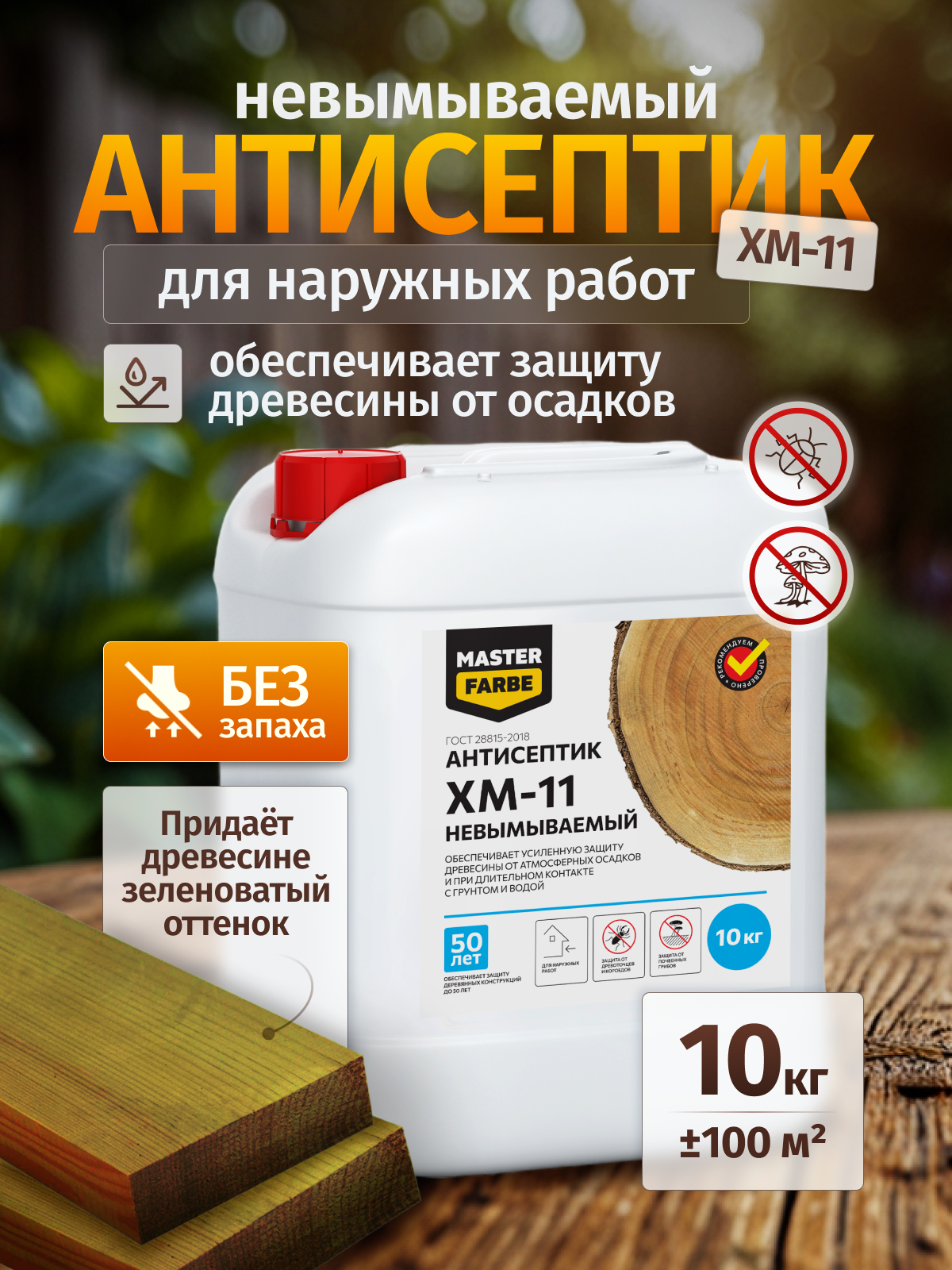 Антисептик невымываемый ХМ-11 MASTERFARBE для защиты древесины в тяжёлых условиях эксплуатации, 10 кг
