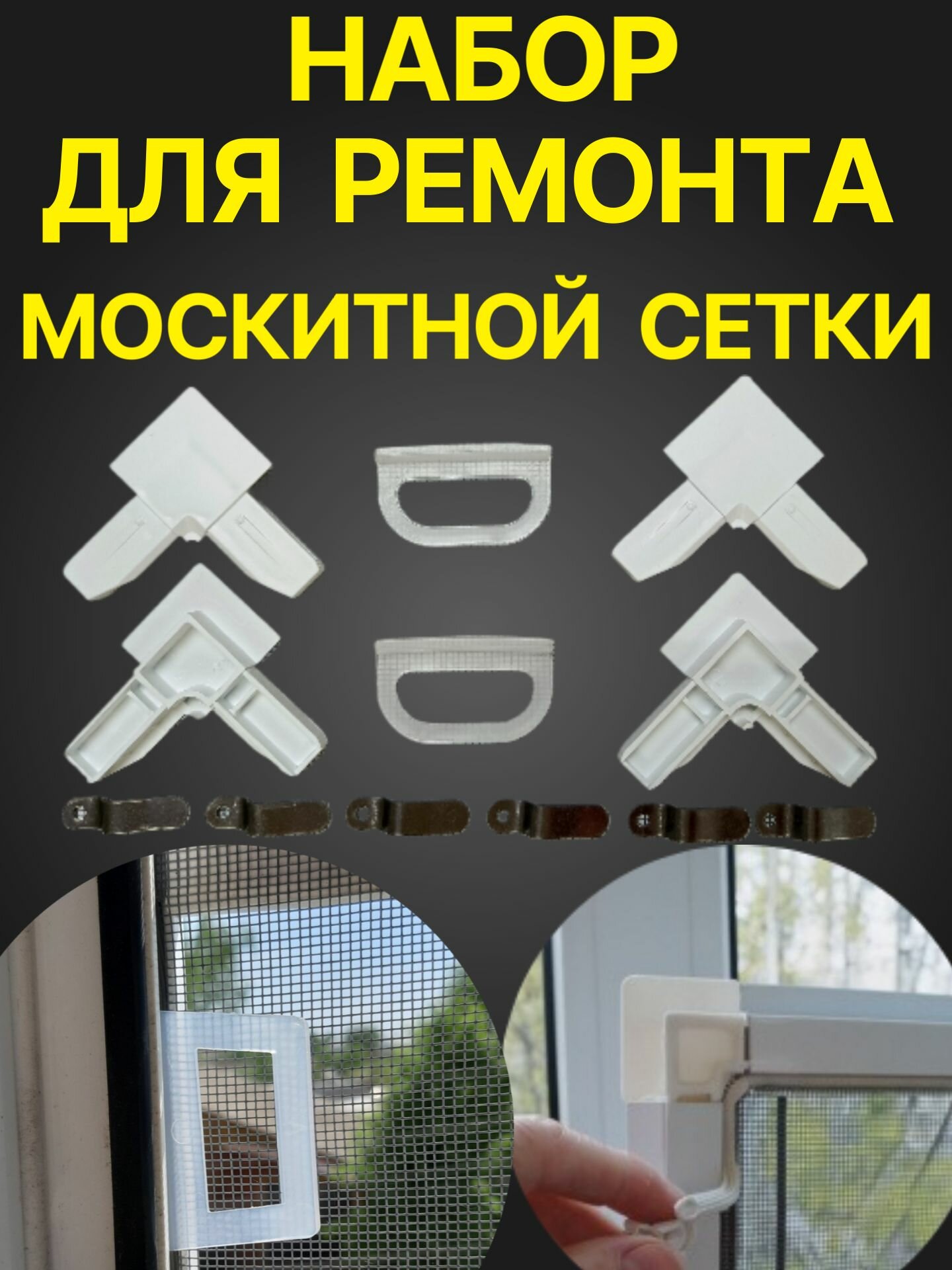 Ремкомплект для москитной сетки на окно, набор для ремонта. Уголки, ручки, крепления кронштейны, оцинкованные саморезы