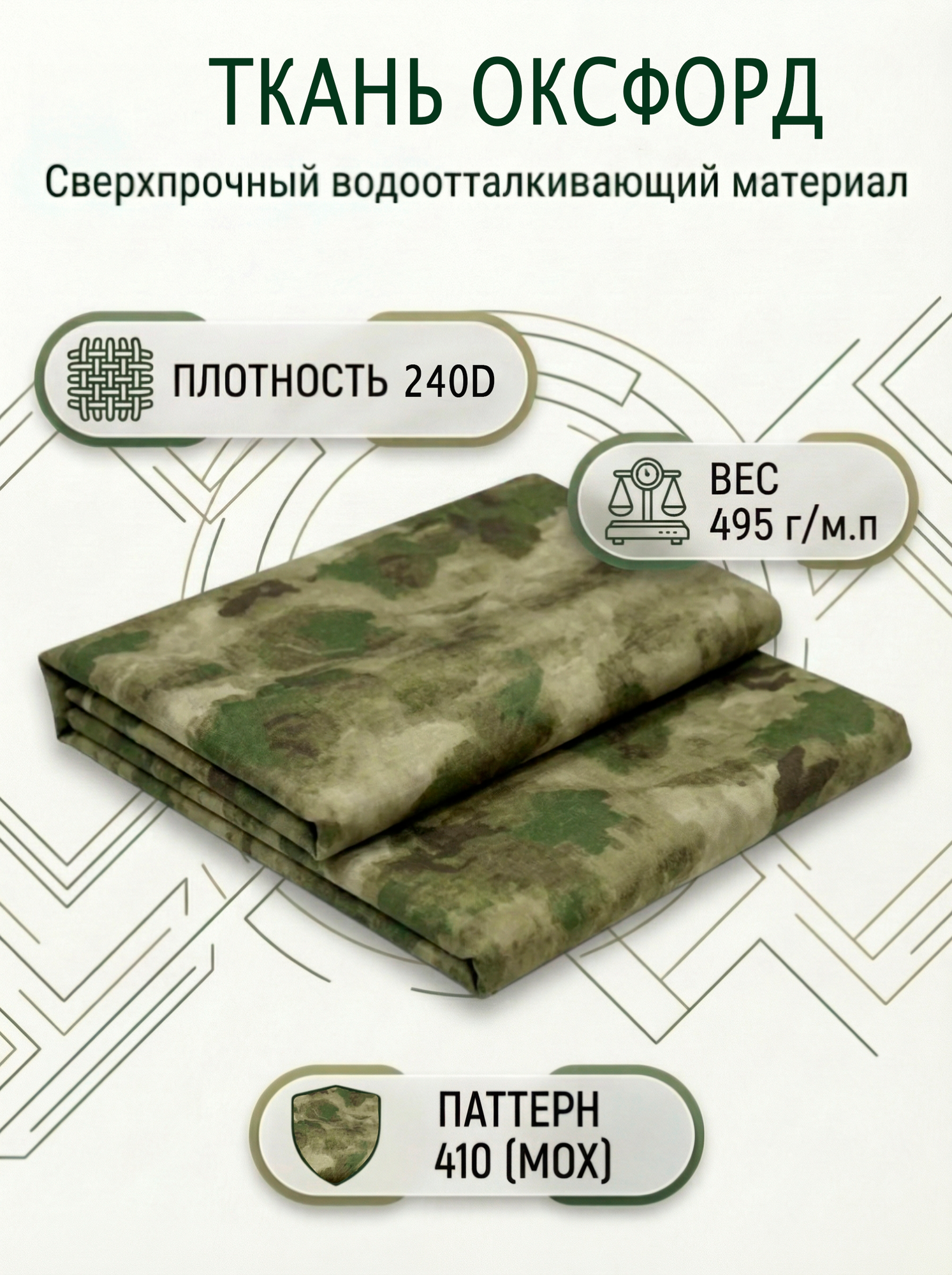 Ткань Оксфорд 240D PU 3000 WR 165 гр/м. п принт №410 мох, ширина 1,5 метра - 1 метр