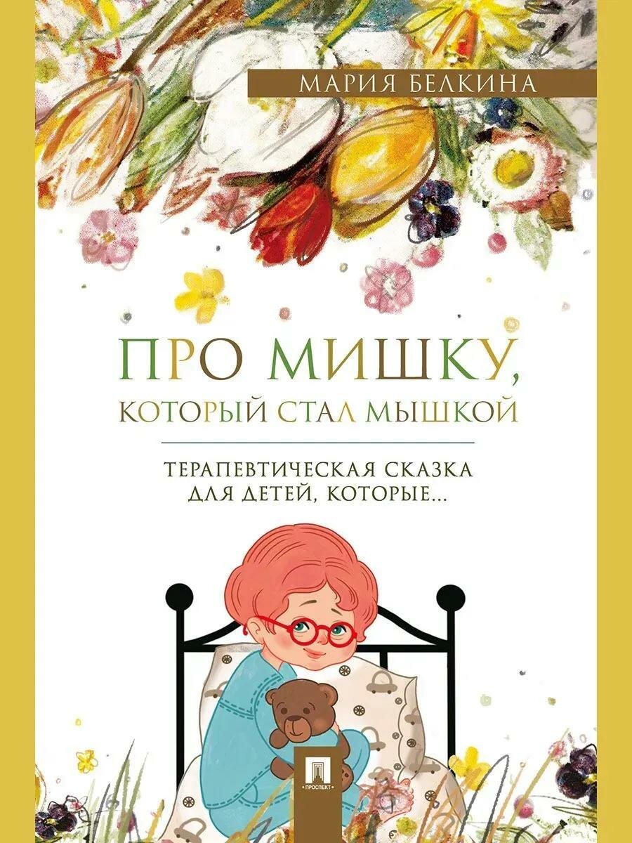 Психология Проспект Про Мишку, который стал мышкой: терапевтическая сказка. 0+, Мария Белкина, 2026 г, 978-5-392-44556-1