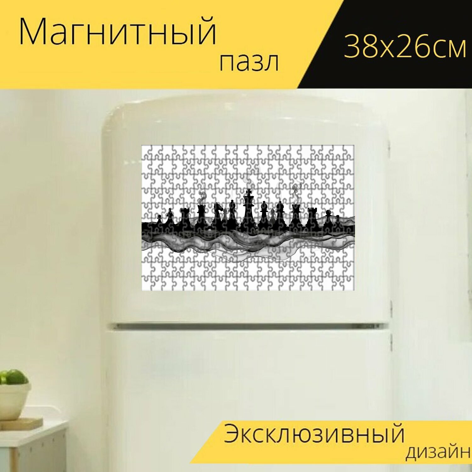Магнитный пазл "Шахматные фигуры в дымке. Черно-белый силуэт шахматной партии с ферзем, королем, ладьями и конем на фоне плавных абстрактных волн и." для интерьера, 38х26 см.
