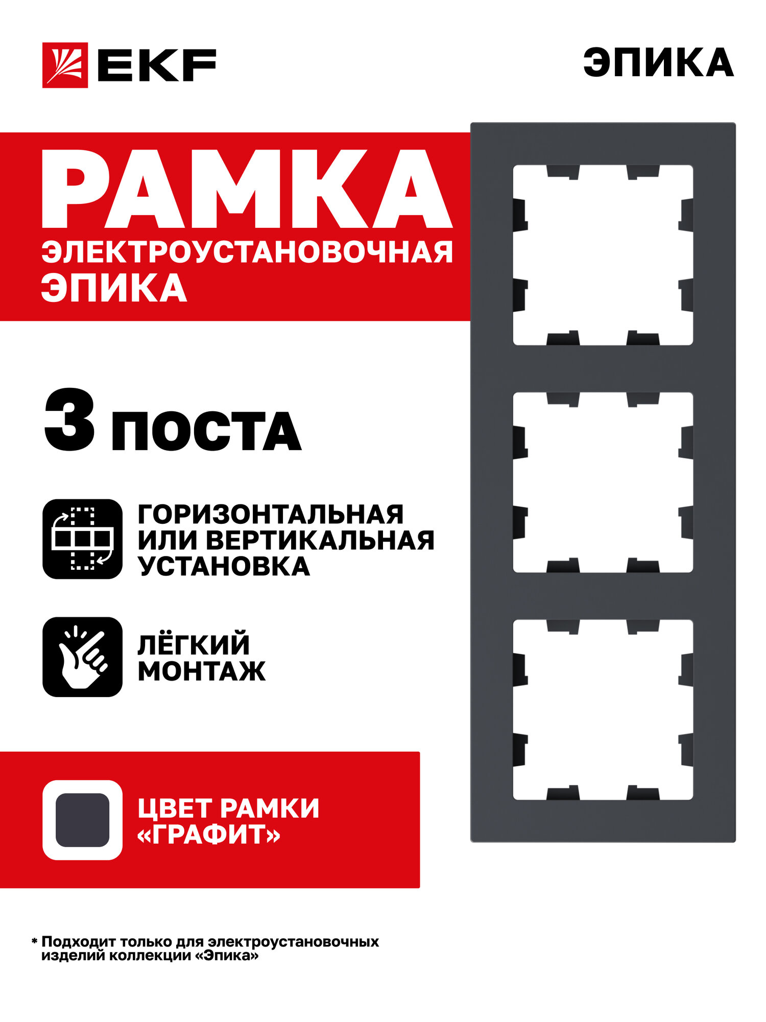 Рамка электроустановочная EKF для розетки, выключателя и т. д. трехместная (3 поста), графит, Эпика UP1-FPG-03