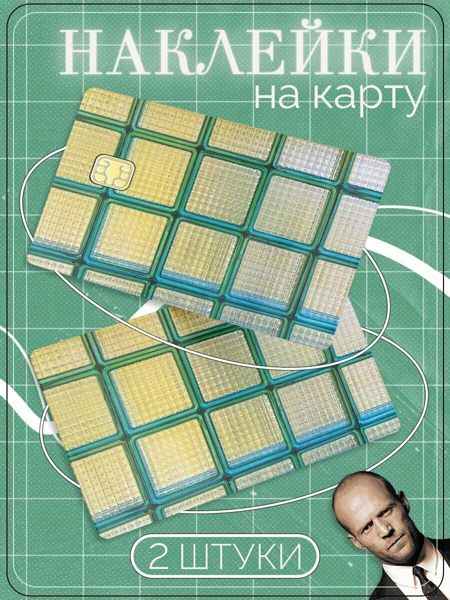 Наклейки на банковскую карту Стеклянная Мозаика
