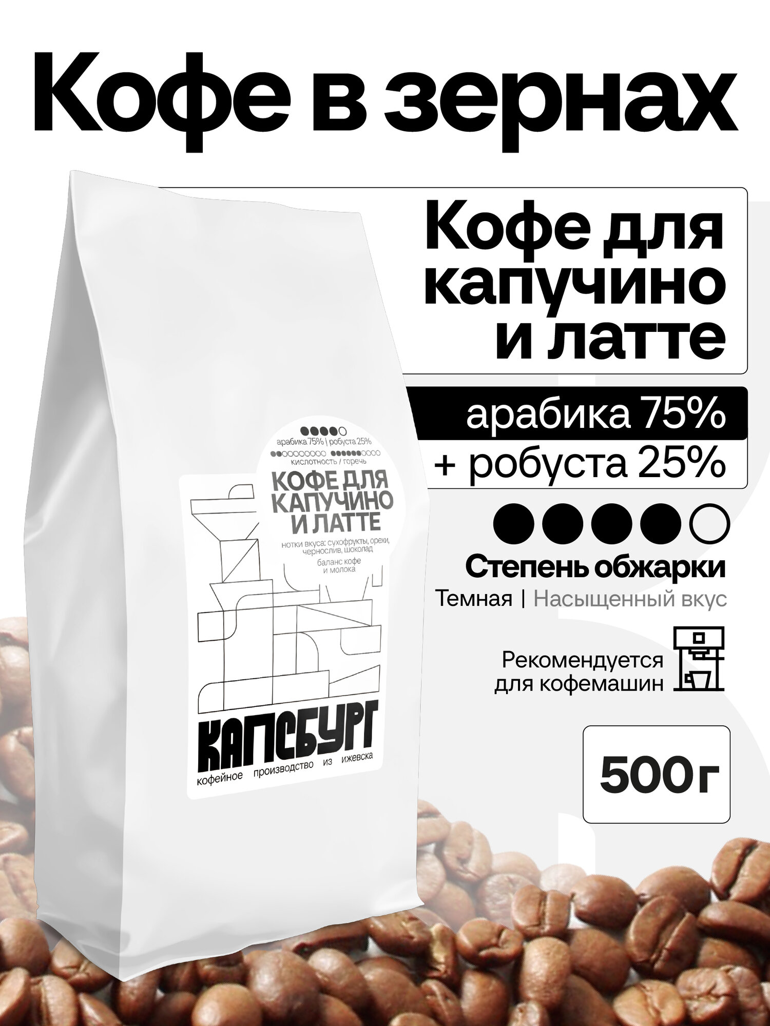 Кофе CUPSBURG "Для капучино и латте", арабика/робуста, свежеобжаренный, 500 гр