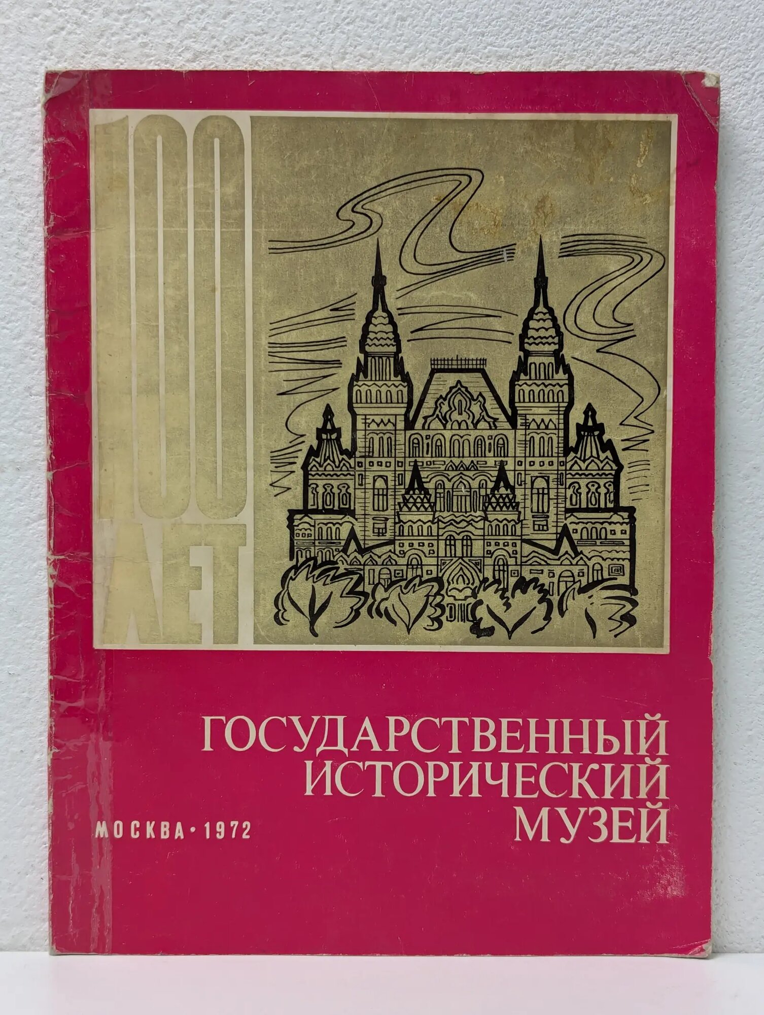 Государственный исторический музей 100 лет. 1872-1972 Сборник 1972