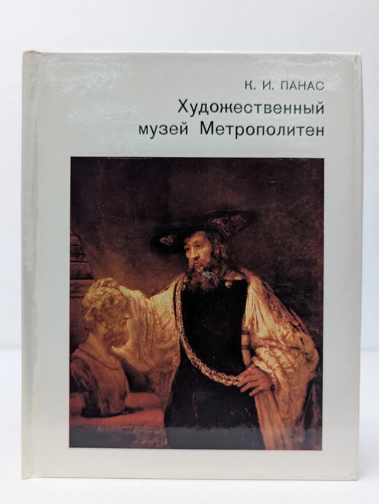 Художественный музей Метрополитен Панас Корнелия Ивановна 1982