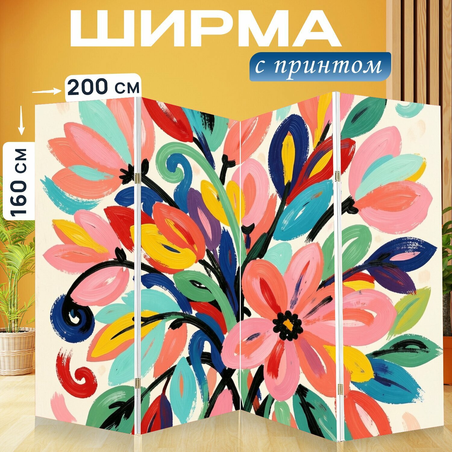 Ширма "Яркий абстрактный букет цветов. Экспрессивная флористическая композиция с крупными лепестками и." перегородка для зонирования комнаты с принтом 200x160 см. на холсте