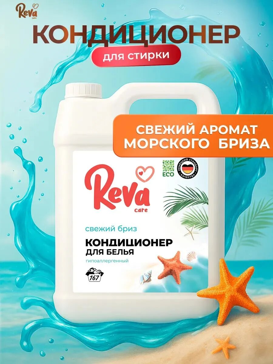 Кондиционер для белья, 5кг, Ополаскиватель / REVA CARE AROMA LUX Свежий бриз
