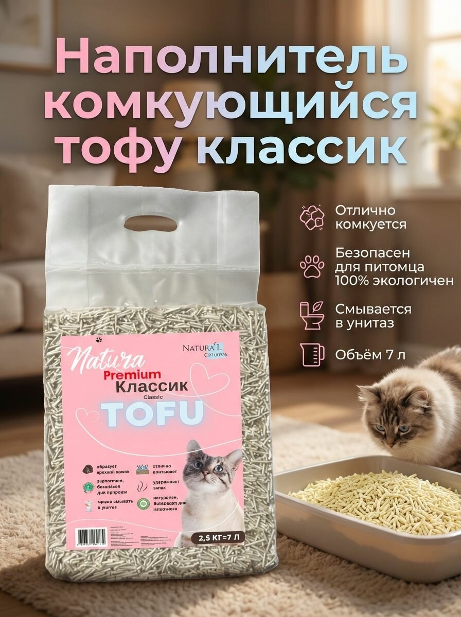 Наполнитель для кошачьего туалета, комкующийся, соевый Natura Premium тофу, Классик, 2,5 кг/7 л
