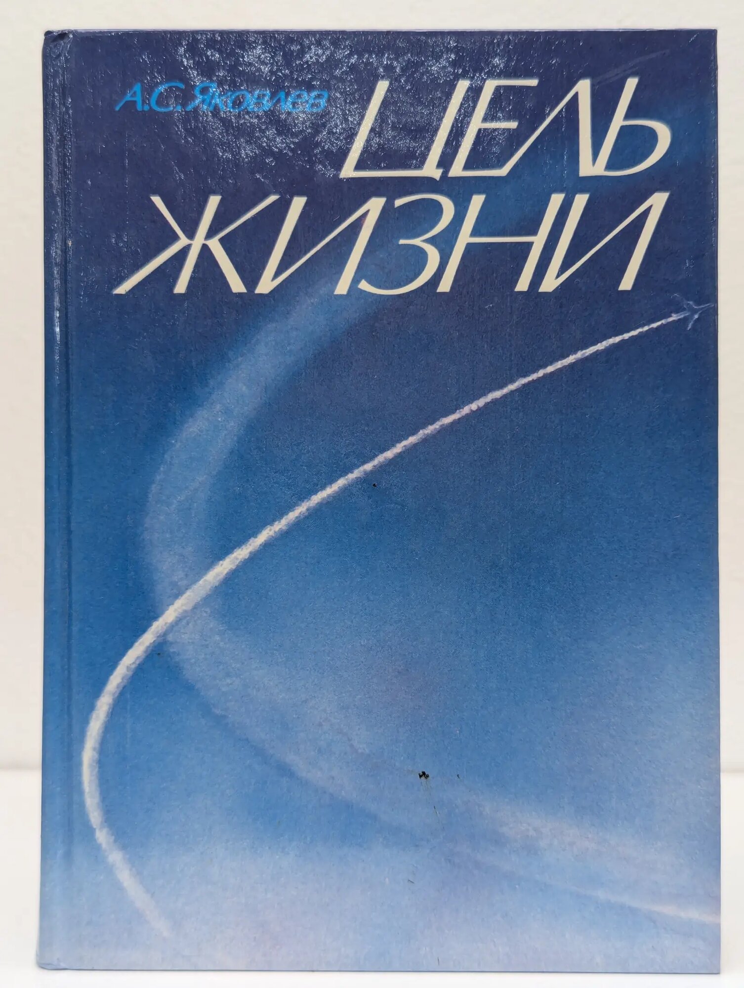 Цель жизни. Записки авиаконструктора Яковлев Александр Сергеевич 1987