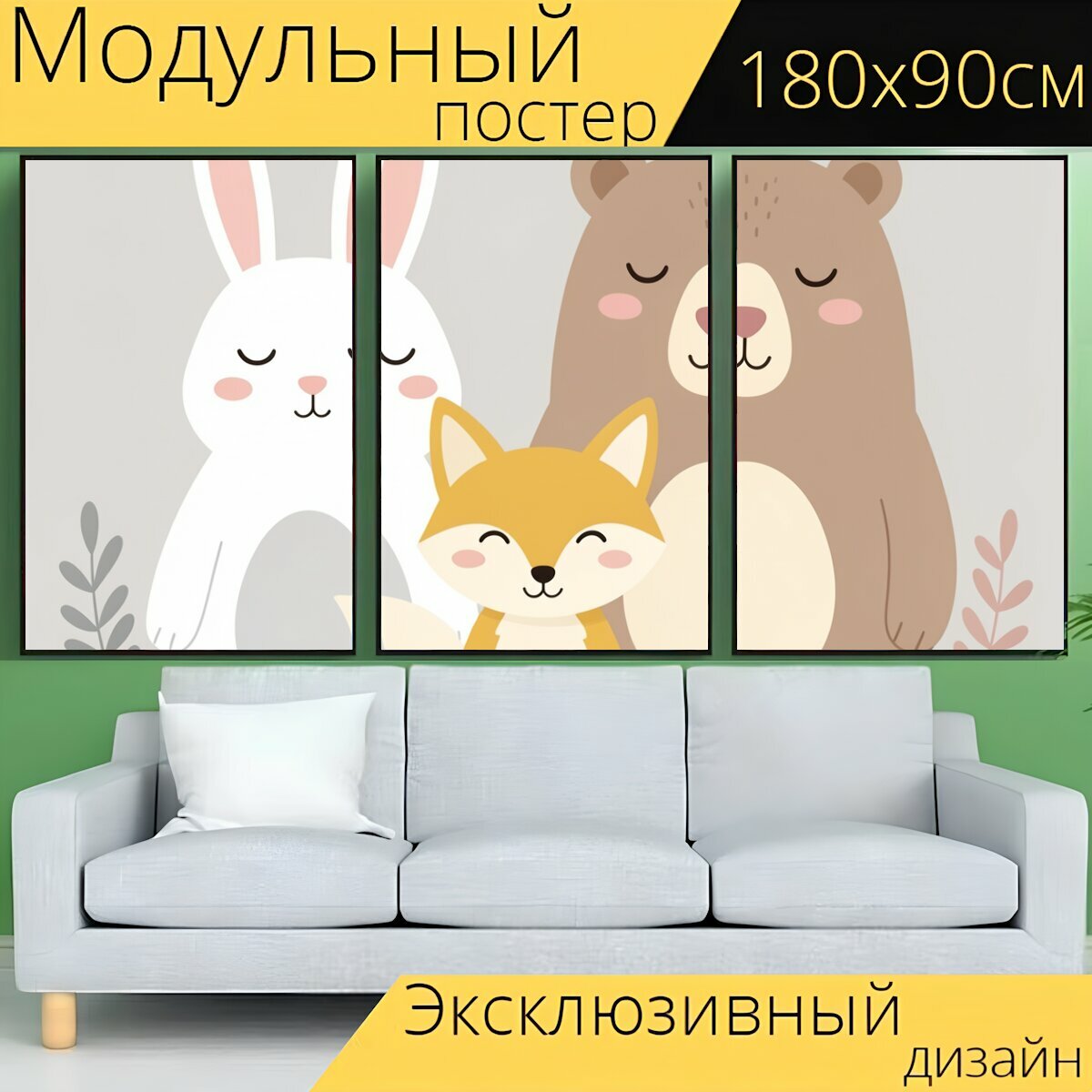 Модульный постер "Спящие лесные зверята. Нежная детская иллюстрация с белым зайцем, бурым медвежонком и рыжим лисёнком, вокруг облака." 180 x 90 см. для интерьера на стену в тубусе