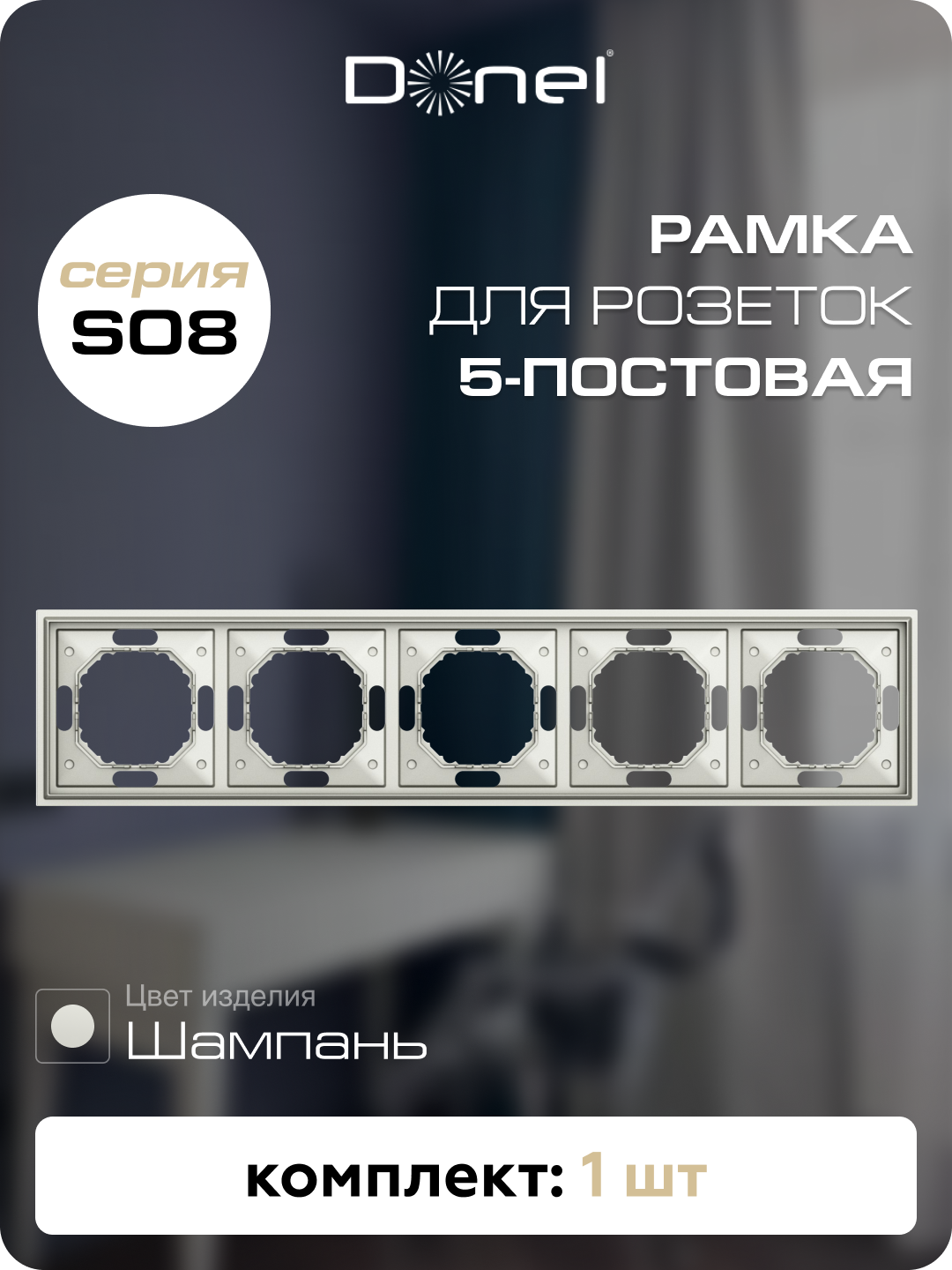 Рамка на 5 постов, универсальный монтаж, термопласт, цвет шампань, коллекция Podium, Donel