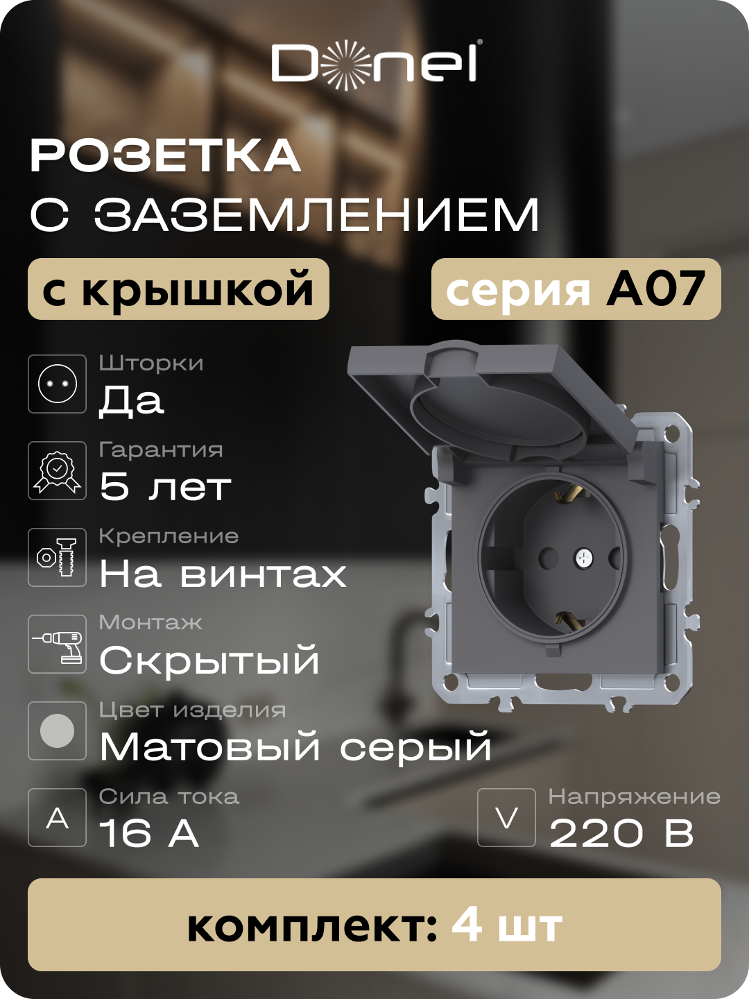 Розетка с заземлением со шторками с крышкой 16А 250В на винтах, цвет матовый серый, набор 4 штуки, серия A07, Donel