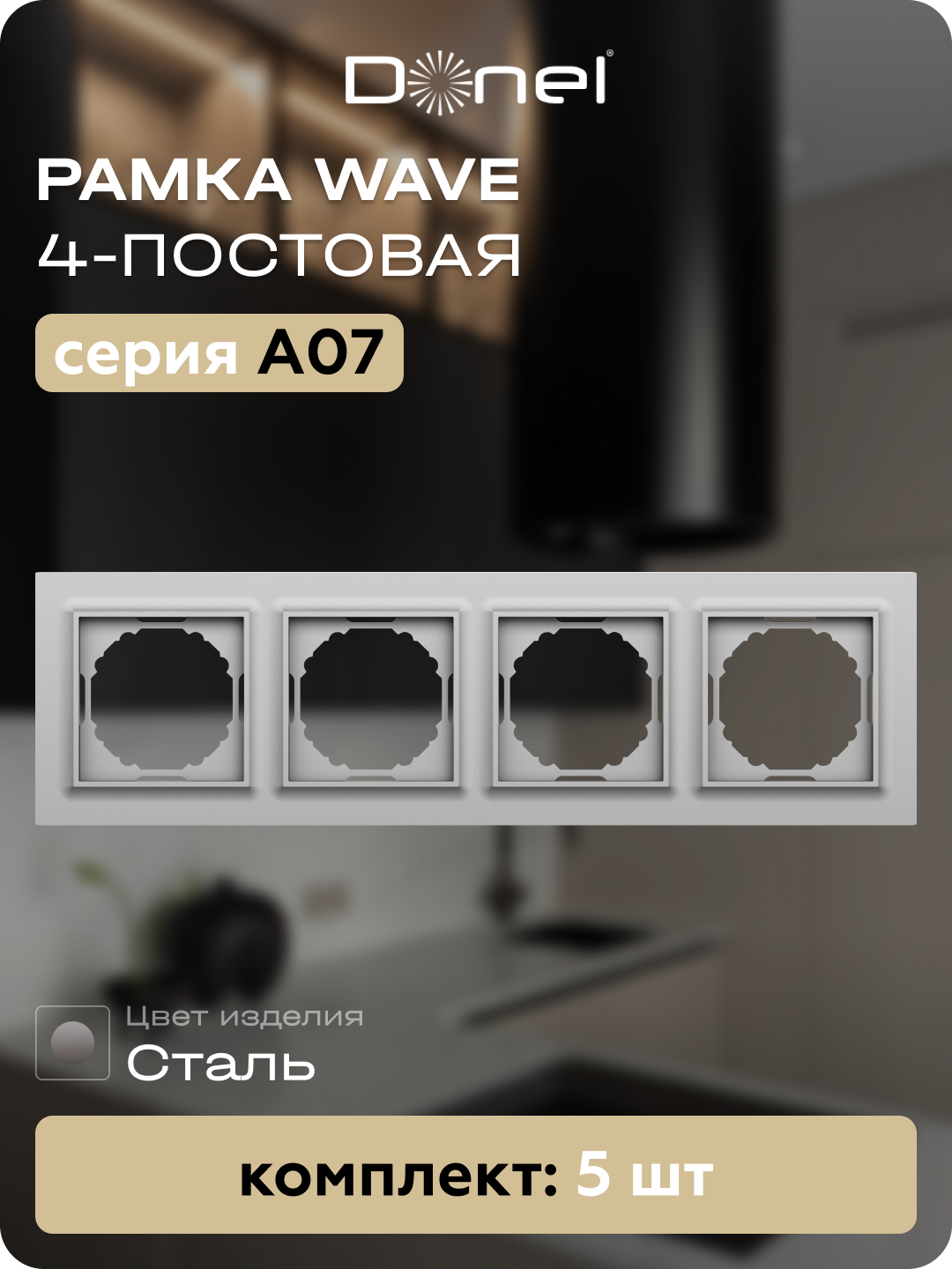 Рамка на 4 поста, универсальный монтаж, термопласт, цвет сталь, набор 5 штук, коллекция A07 Wave, Donel