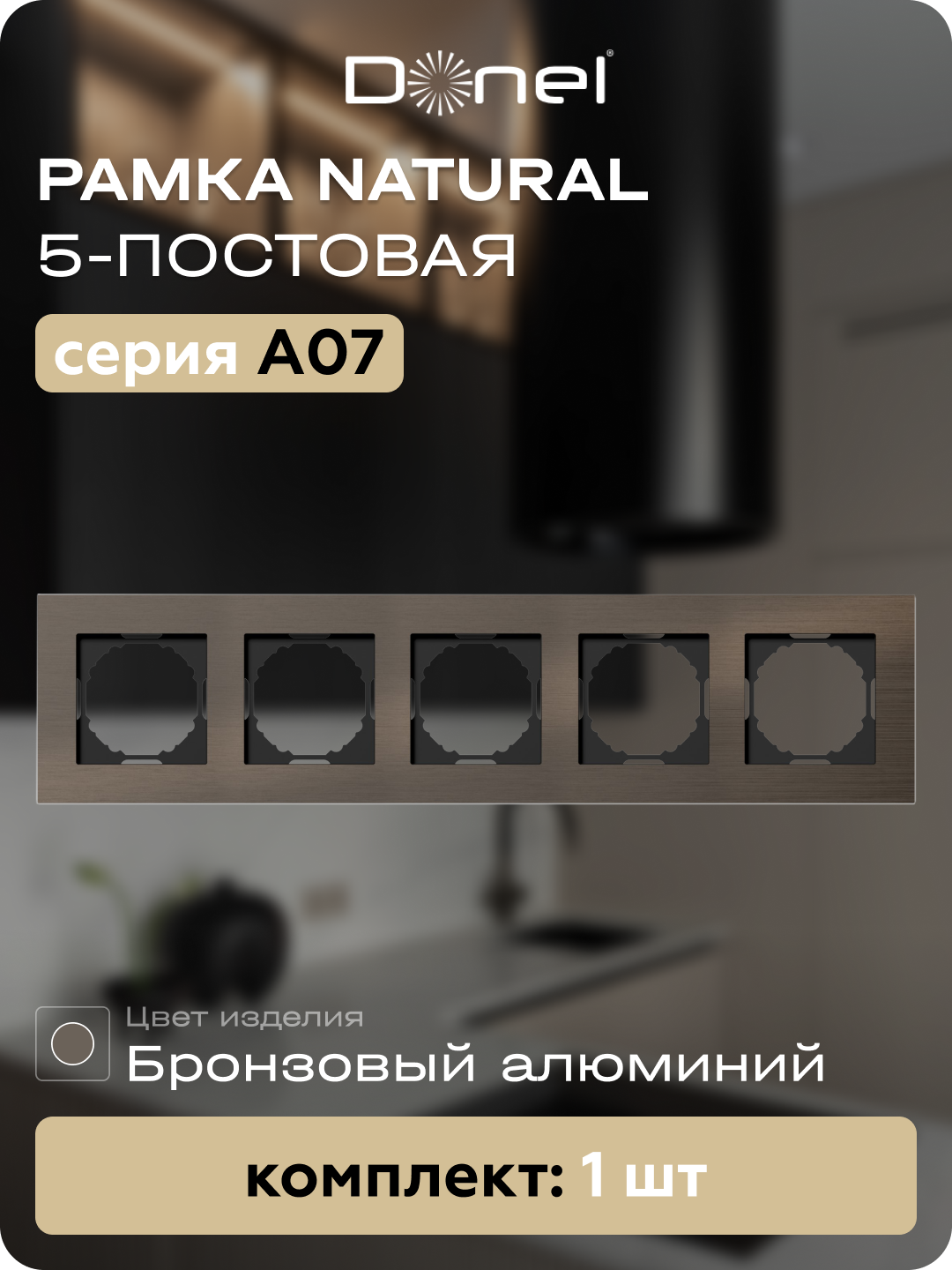 Рамка на 5 поста, универсальный монтаж, металл, цвет бронзовый алюминий, коллекция A07 Natural, Donel