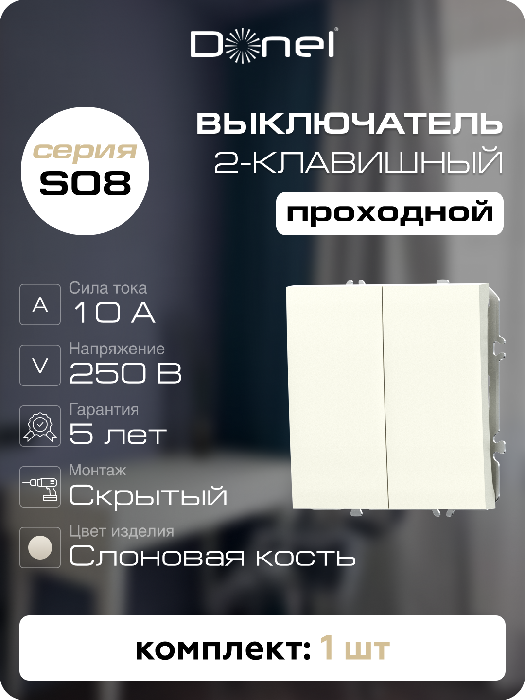 Выключатель 2-х клавишный проходной 10A 250В, на винтах, цвет слоновая кость, серия S08, Donel