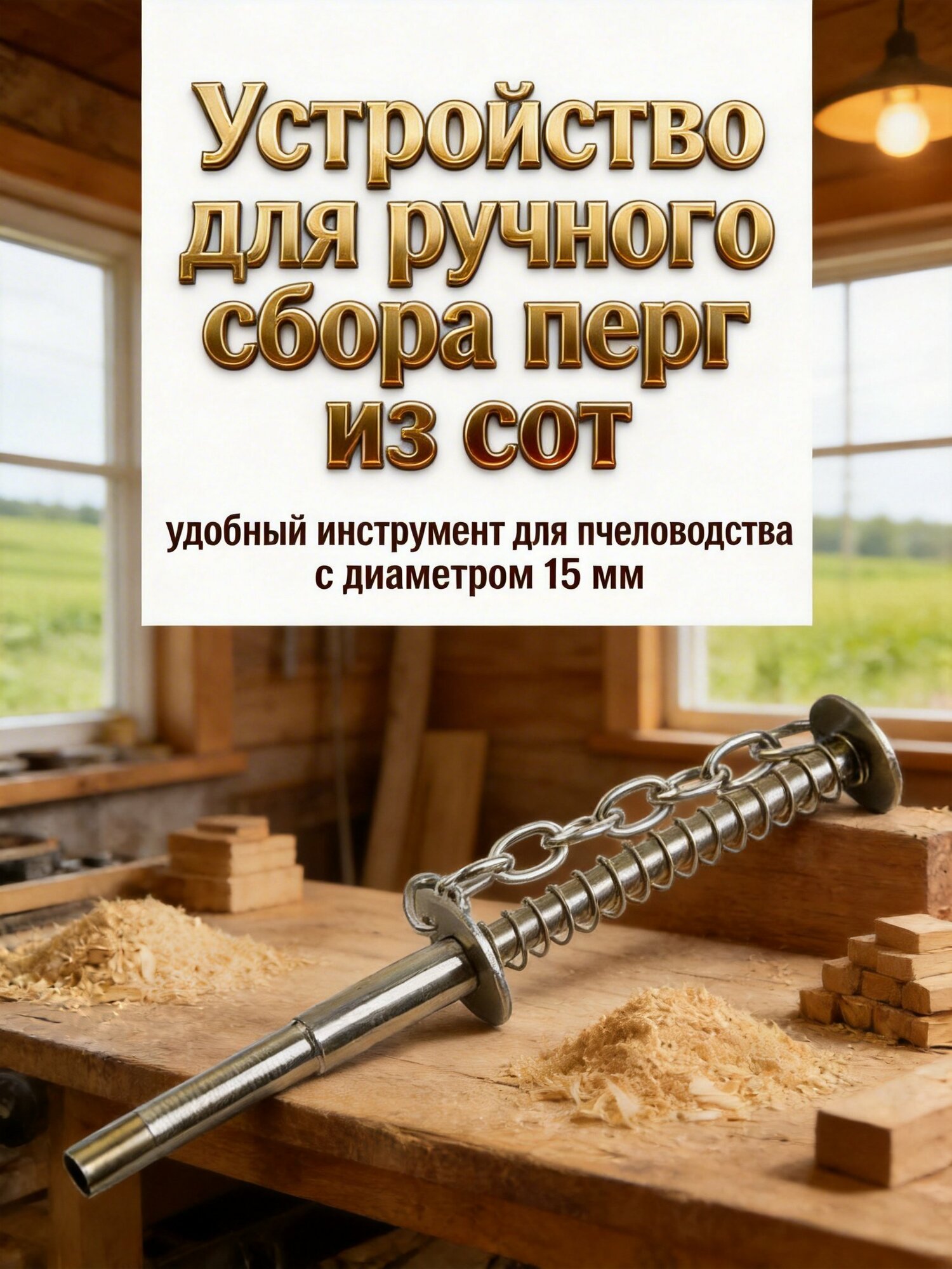 Устройство для ручного сбора перги из сот, удобный инструмент для пчеловодов 85 мм, диаметр 15 мм
