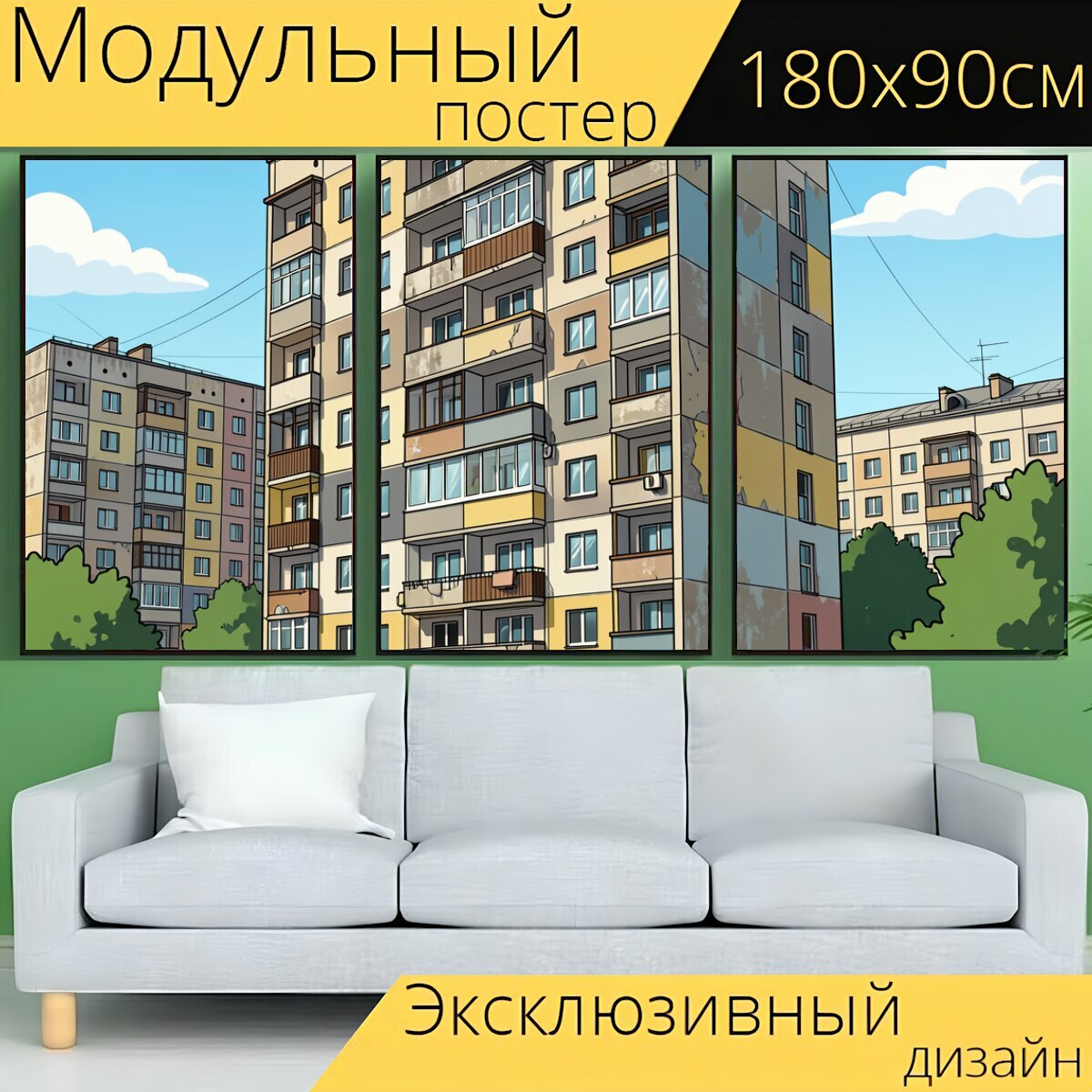 Модульный постер "Городской двор с многоэтажками. Урбанистический двор с высокими жилыми домами, балконами и окнами, зелёными." 180 x 90 см. для интерьера на стену в тубусе