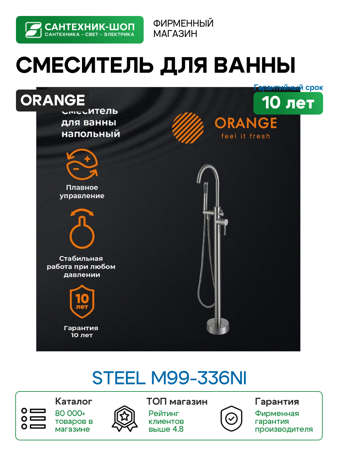 Смеситель для ванны Orange Steel M99-336ni Сталь на пол