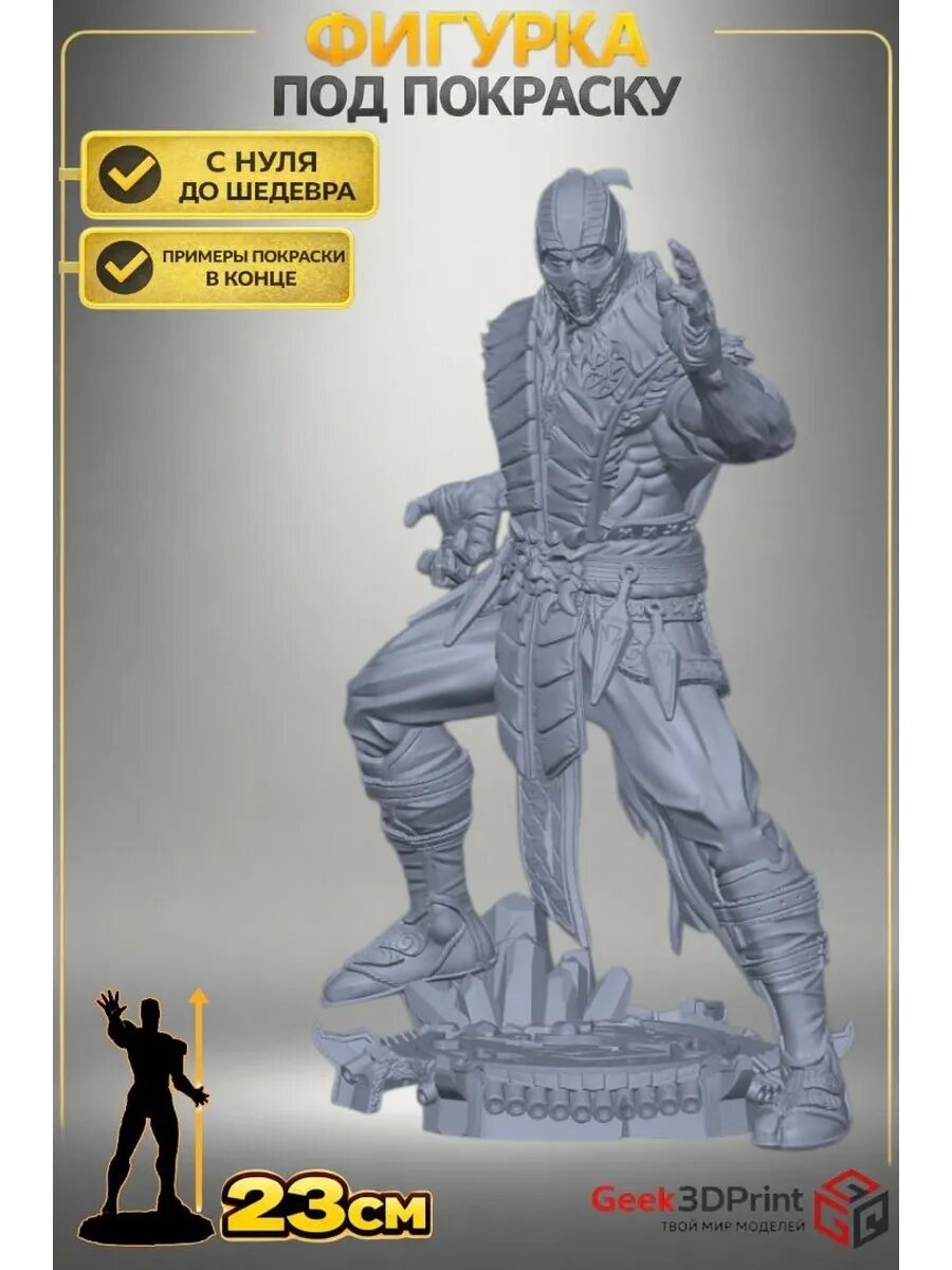 Фигурка Sub-Zero MK / Саб-Зиро - модель под покраску