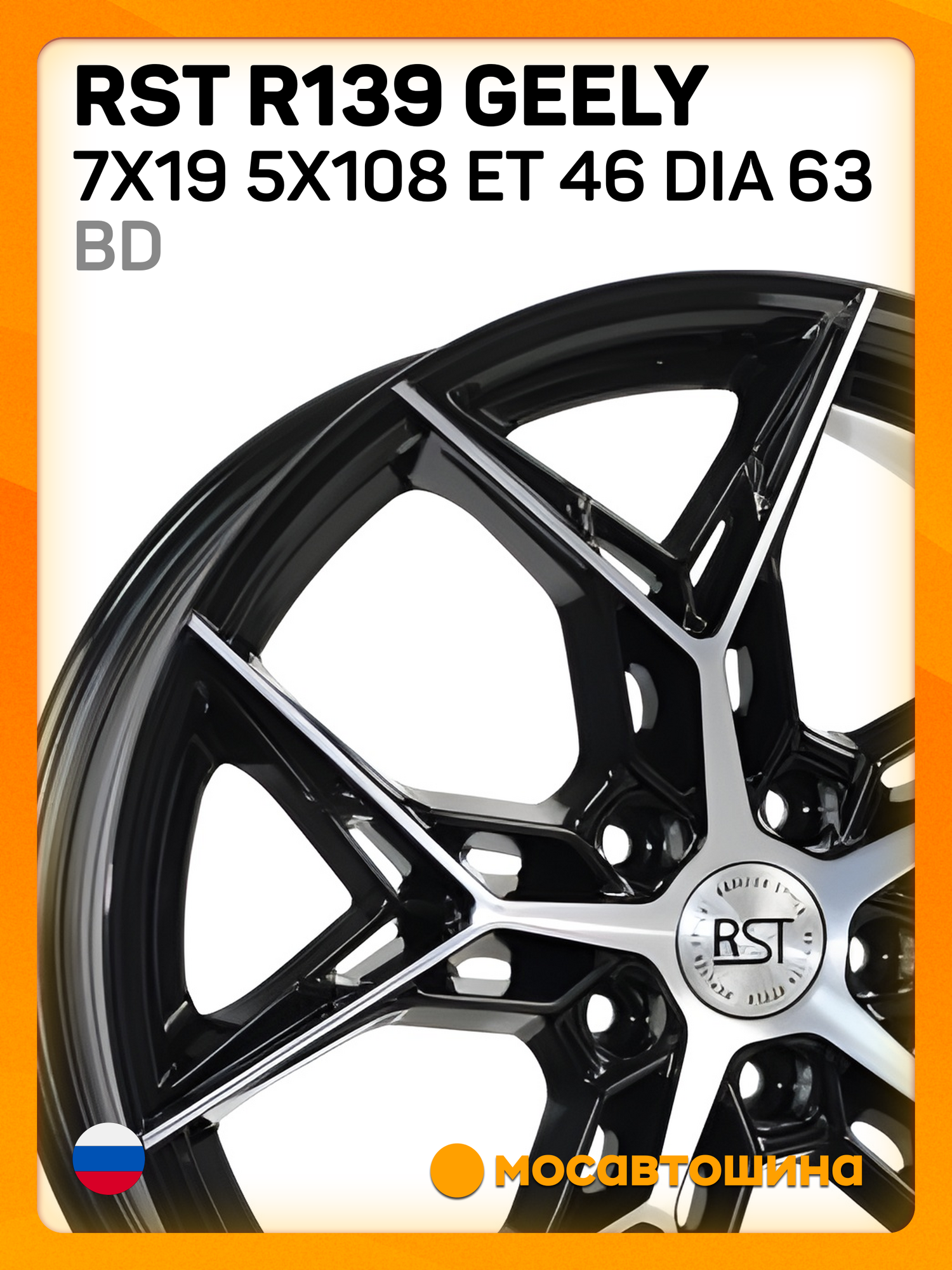 Автомобильные диски RST R139 Geely 7x19 5x108 ET 46 Dia 63 BD