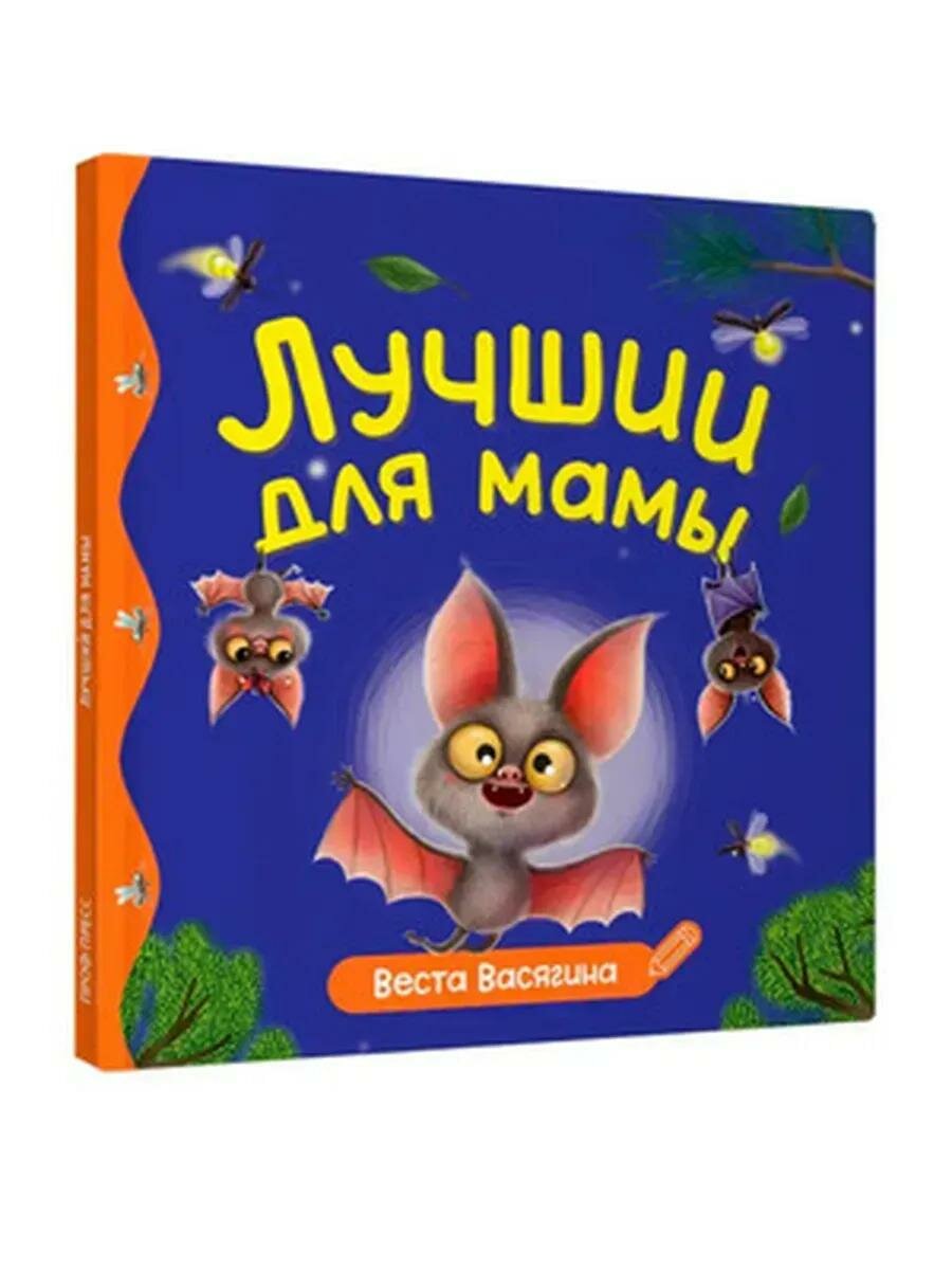 Сказки Проф-пресс Лучший для мамы. Веста Васягина, 2025 г, 0+, 978-5-378-35891-5