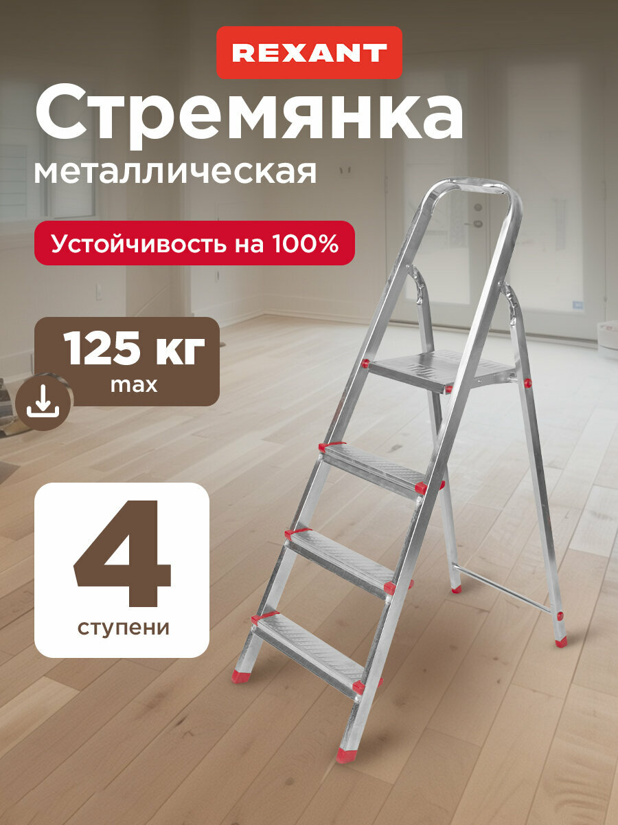 Стремянка металлическая 4 ступеньки, усиленный профиль REXANT