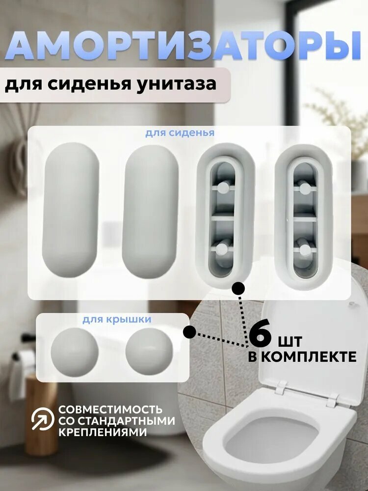 Амортизаторы для сиденья унитаза/серый/6 шт