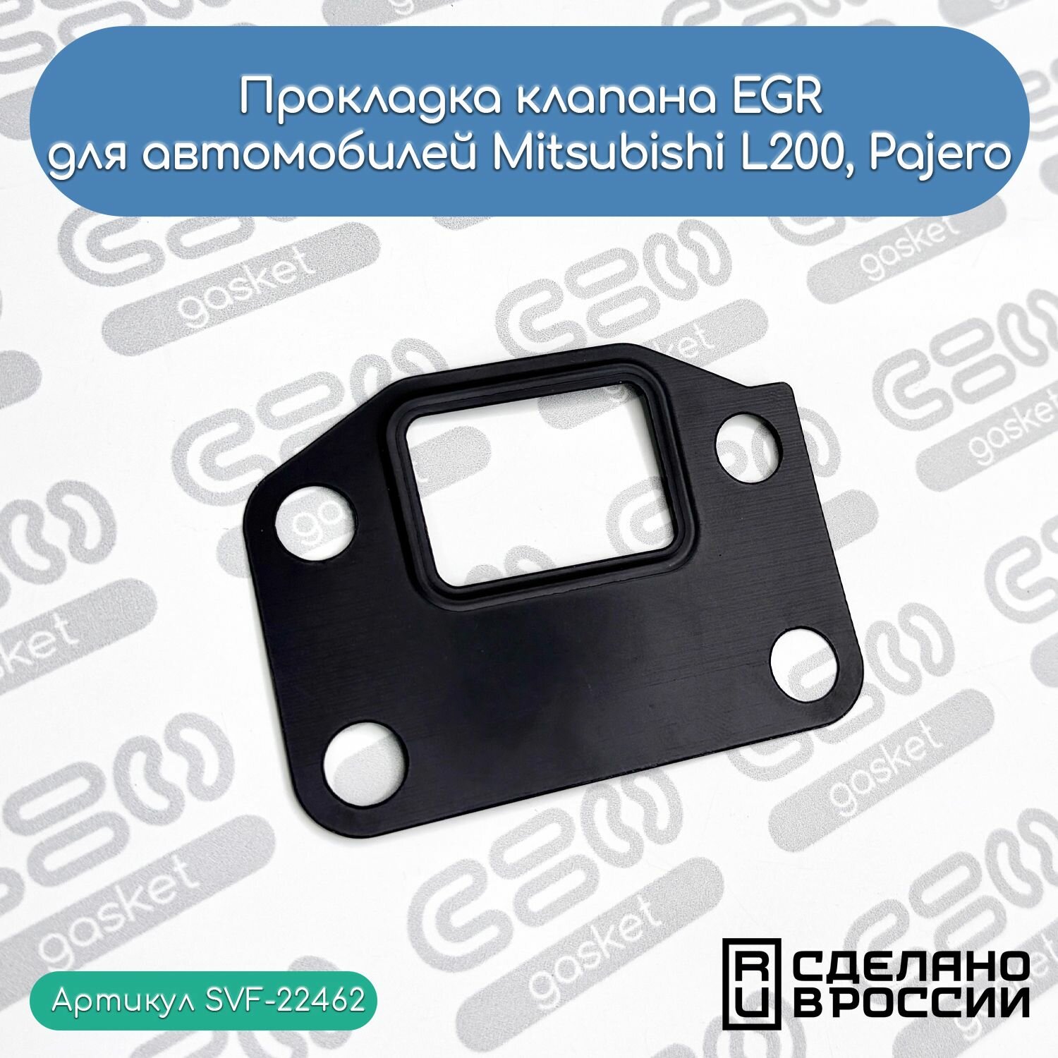 Прокладка клапана EGR для автомобилей Mitsubishi L200, Pajero (1582A039)