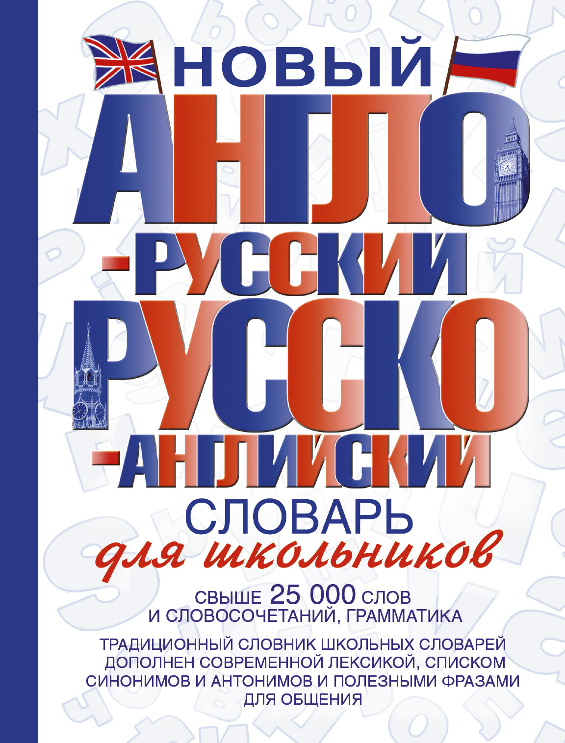 Новый англо-русский и русско-английский словарь для школьников.