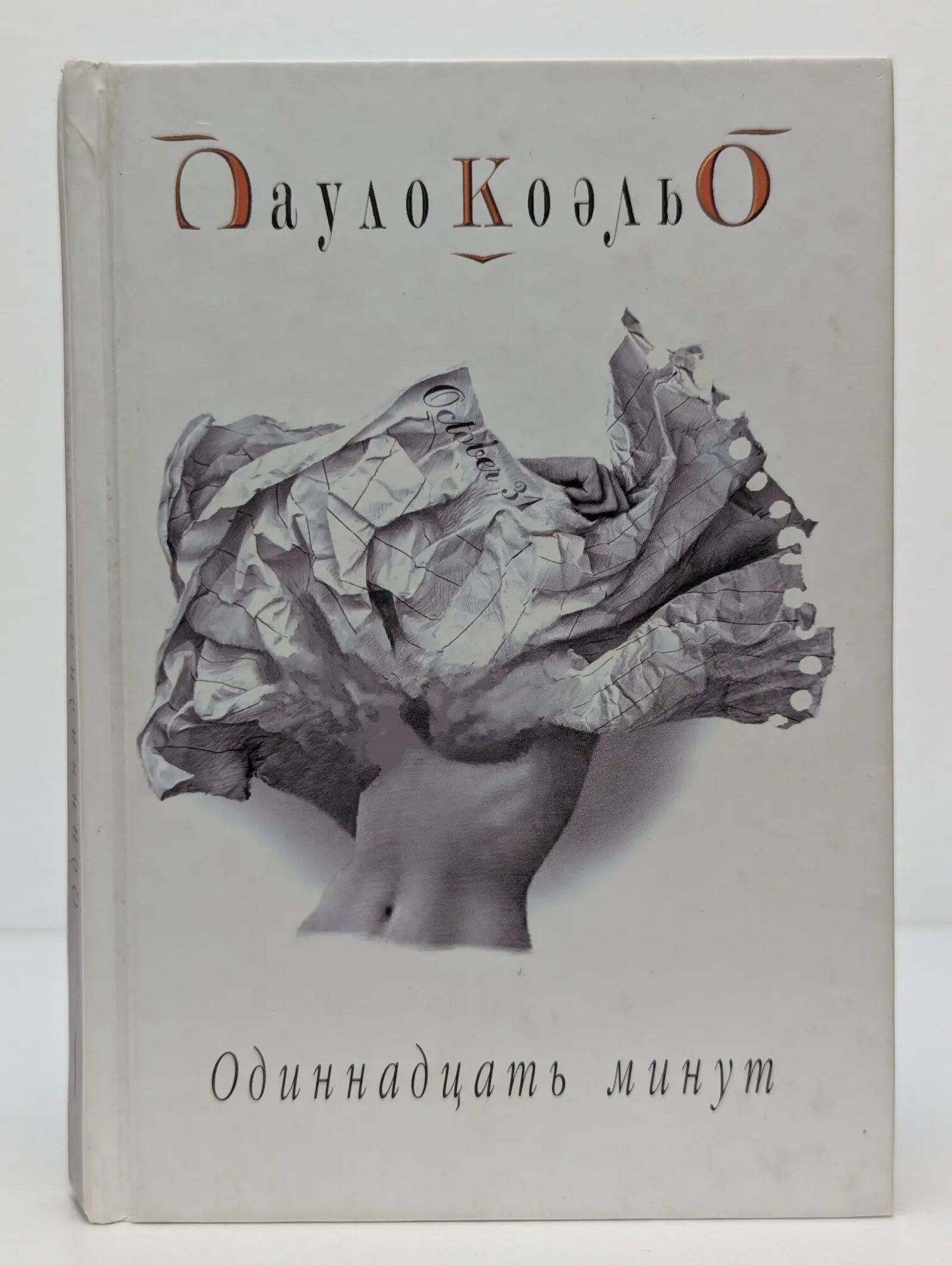Одиннадцать минут Коэльо Пауло 2003