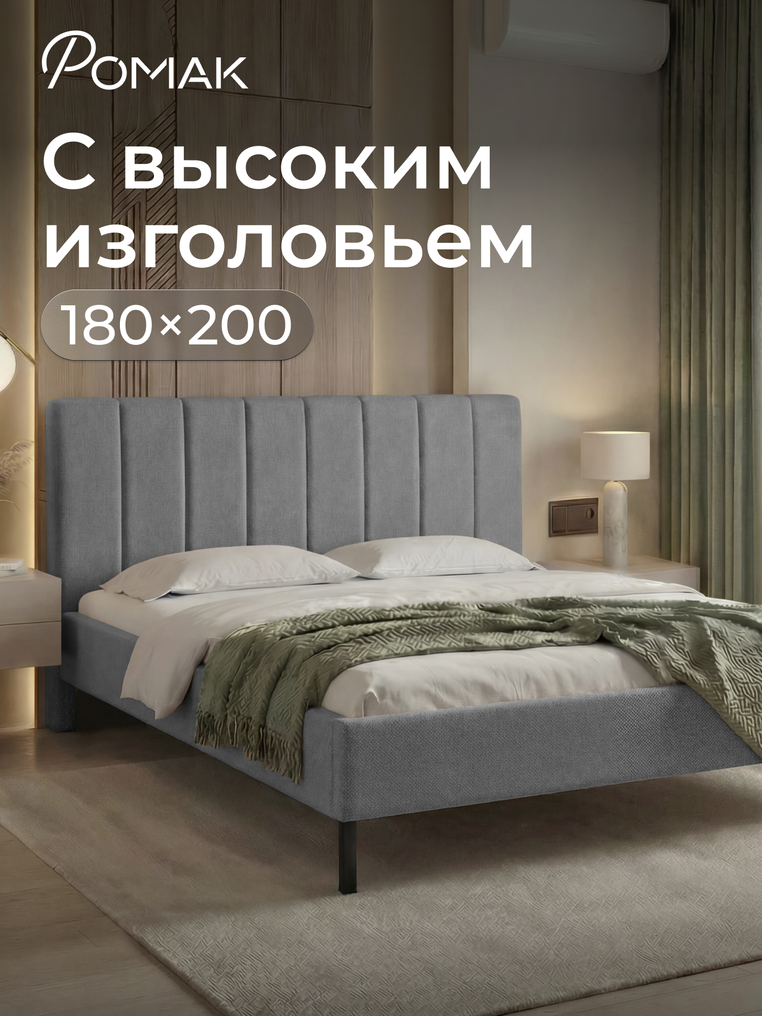 Кровать двуспальная 180x200 Ромак Белла Серая шотландия с высоким изголовьем и ортопедическим основанием