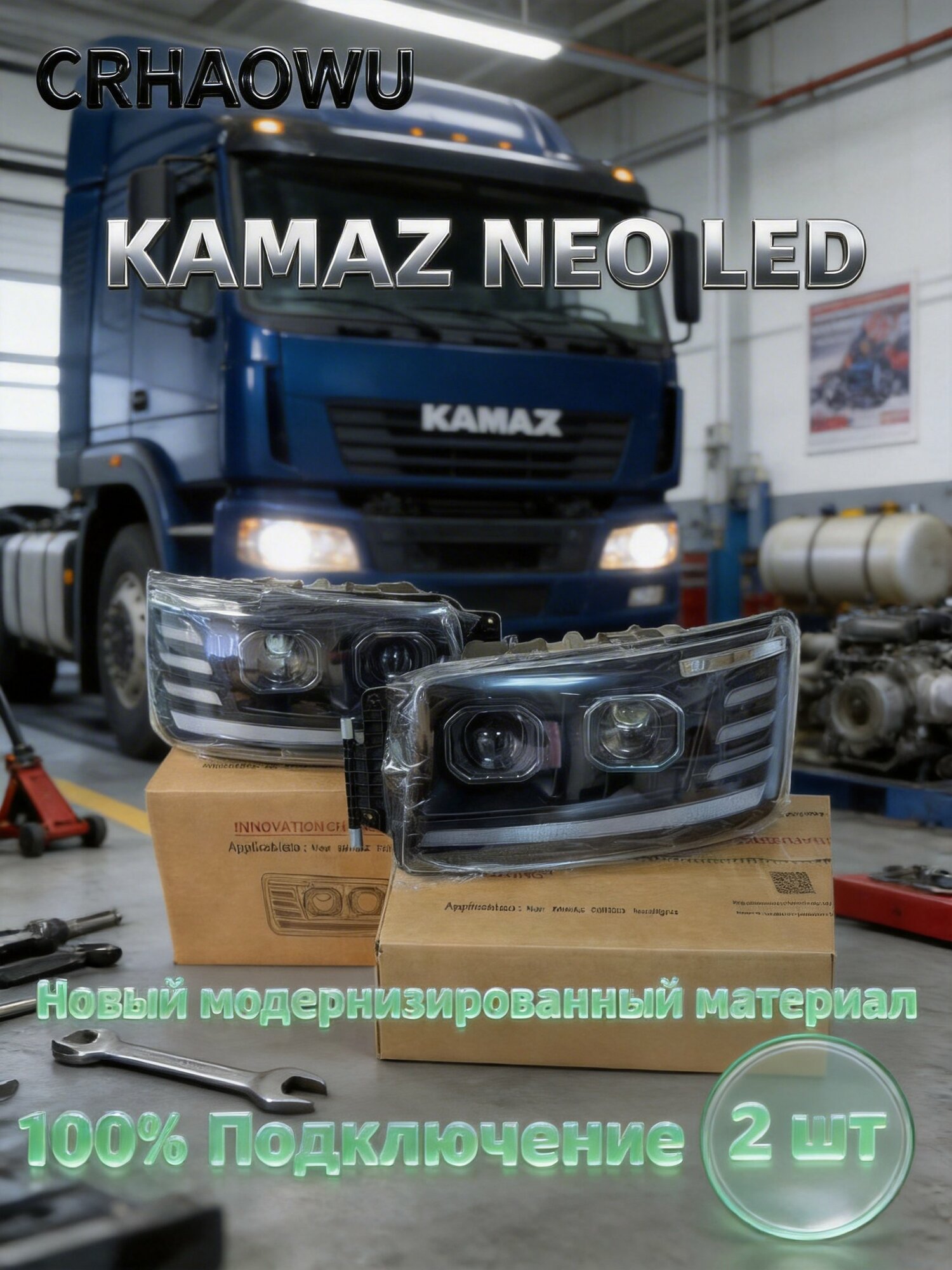 Комплект фар KAMAZ 5490 NEO, BI LED с светодиодными поворотниками и дневными ходовыми огнями, ближний и дальний свет
