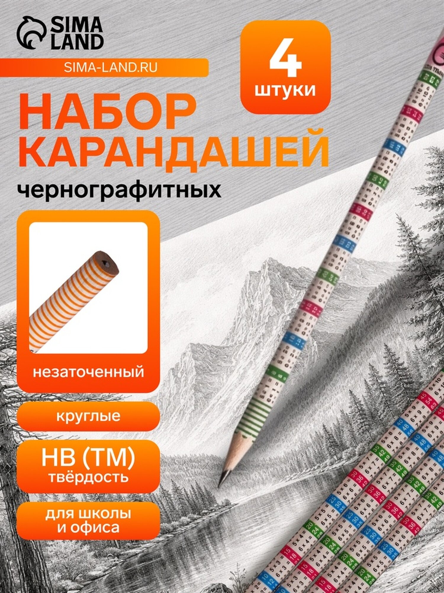 Набор чернографитных карандашей с ластиком и таблицей умножения, 4 штуки