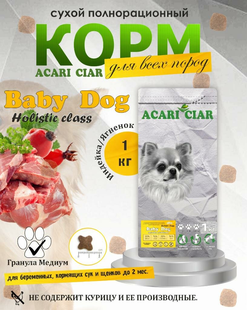 Сухой корм для щенков Acari Ciar Baby Dog до 2-х мес и сукам в период беременности и лактации 1 кг медиум гранула