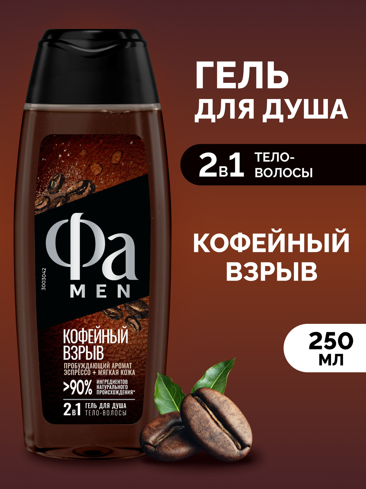 Фа MEN Гель для душа мужской Кофейный взрыв, 250 мл