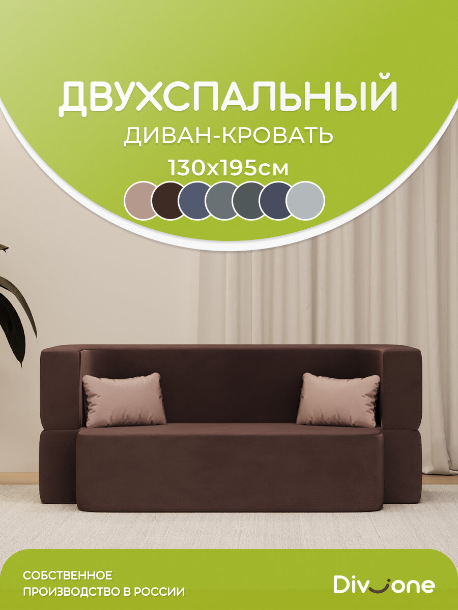 Диван раскладной двухместный 200х105 см, бескаркасный, со спальным местом 195х130 см от Div-one, коричневый