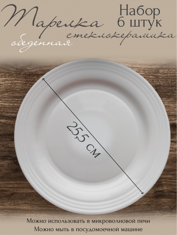 Тарелка обеденная 25,5 см Classic White, 6 шт, Pars Opal 250C, white/6